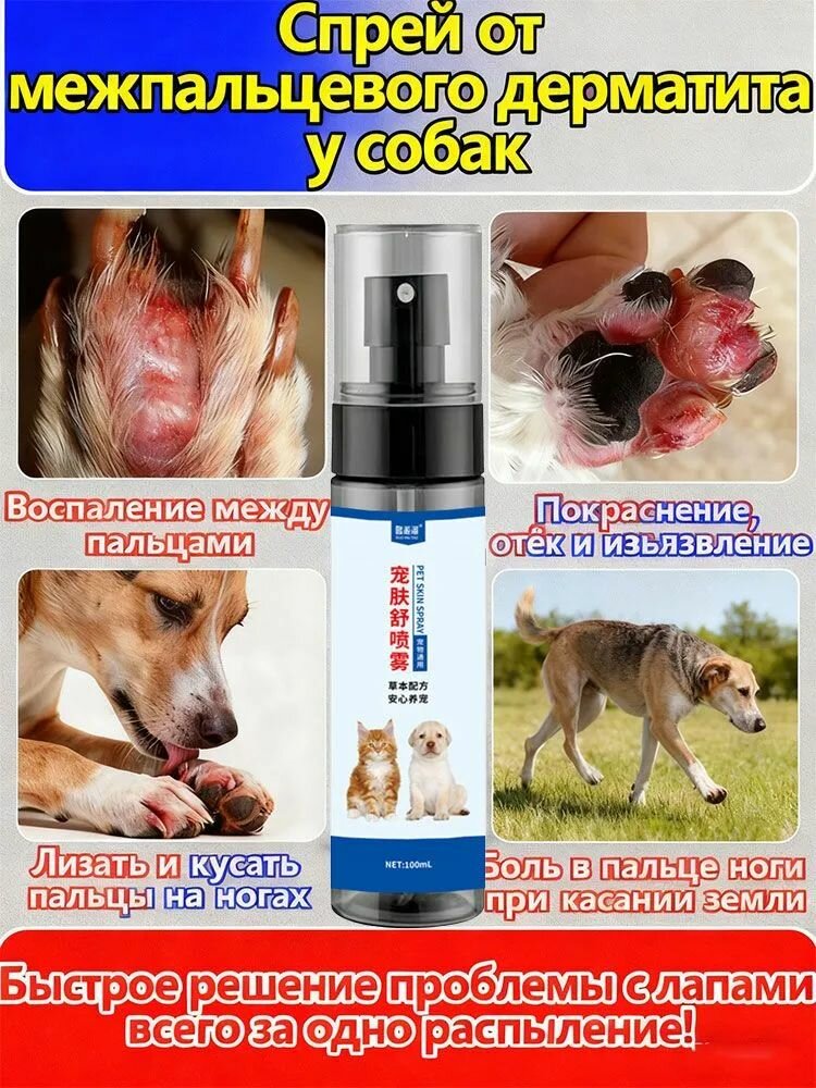Спрей для лап собак и кошек антибактериальный Лечение межпальцевого дерматита у кошек и собак 100 мл