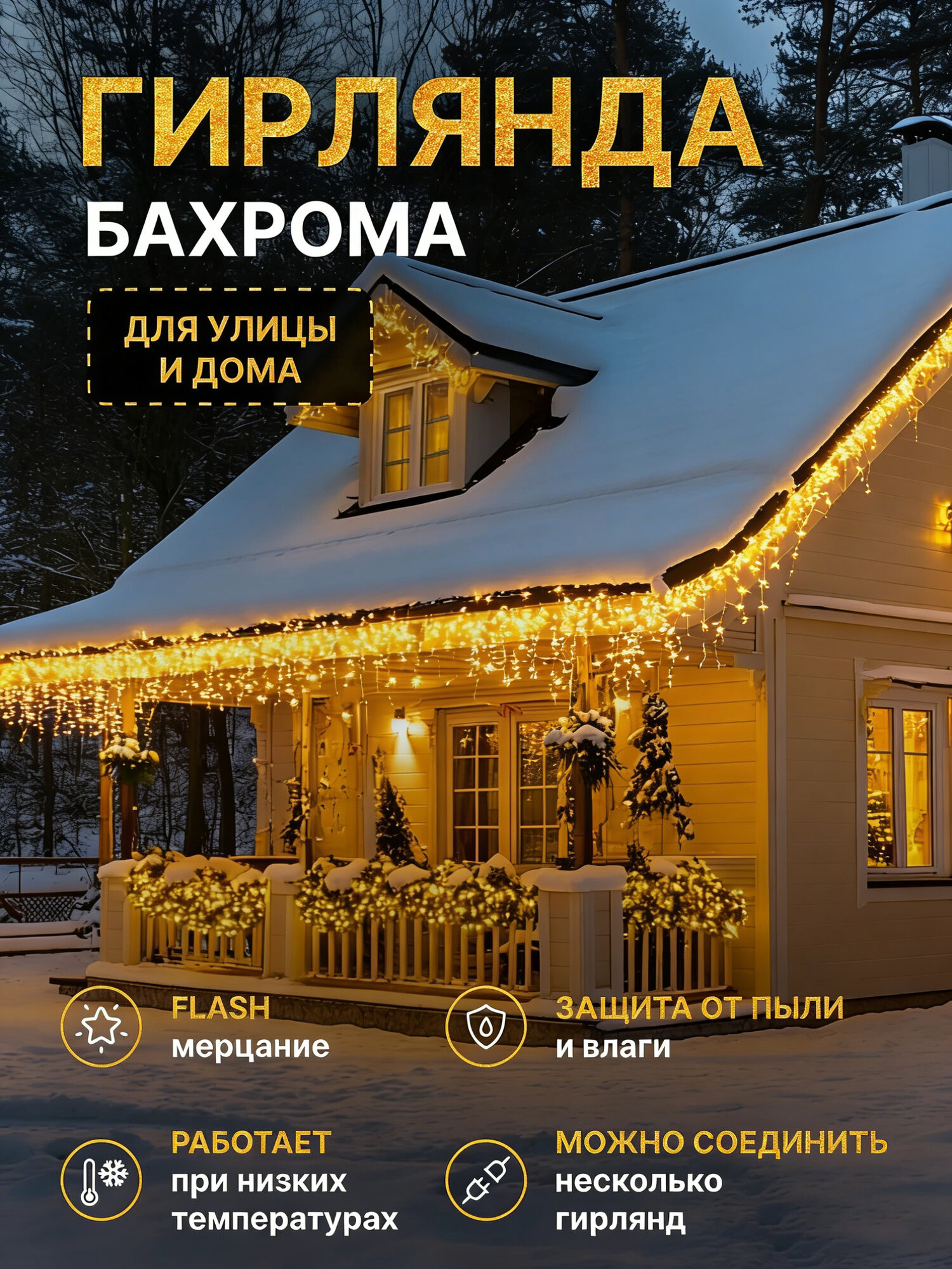 Гирлянда уличная бахрома на дом