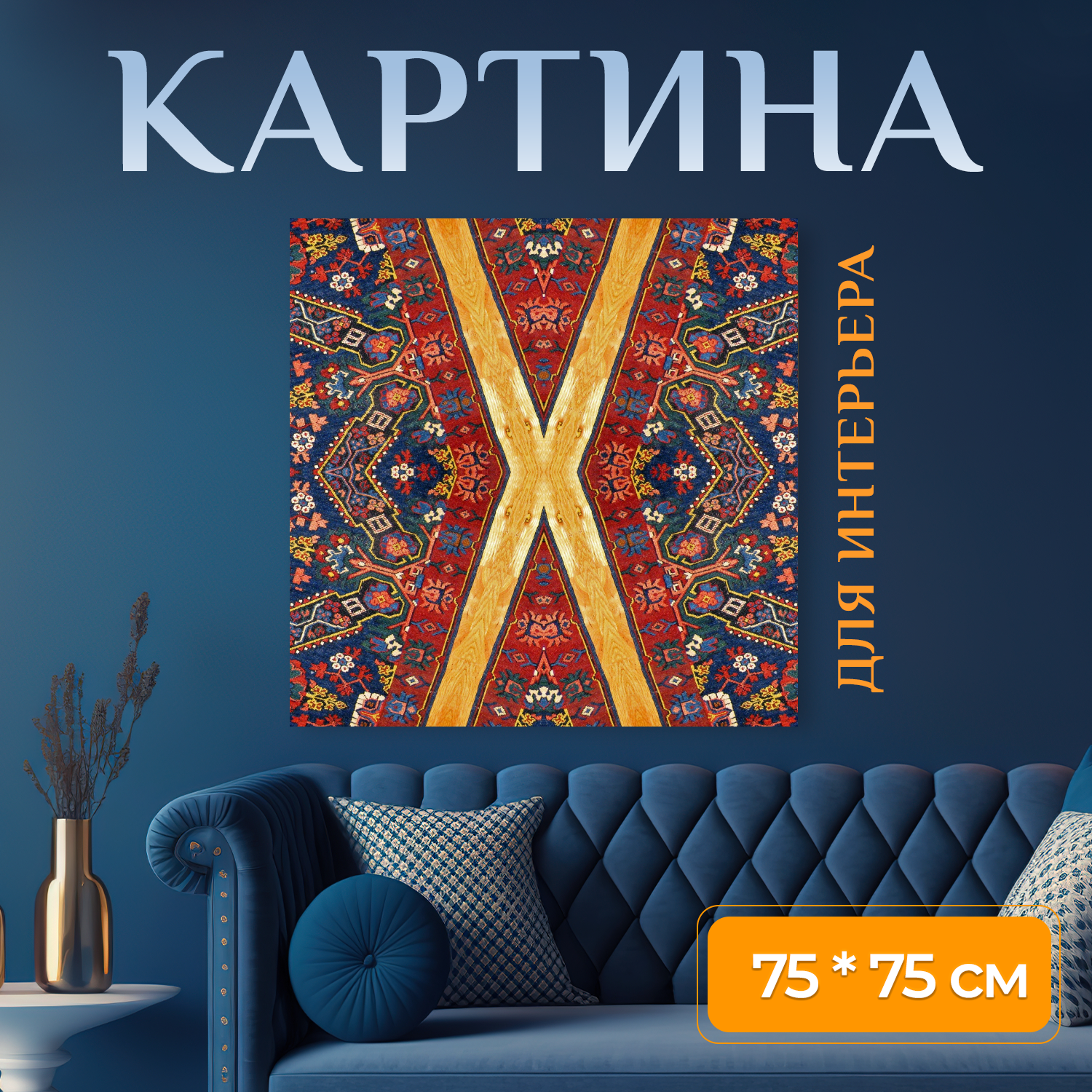 Картина на холсте "Армянские ковры PSP Армянские ковры в калейдоскопе PSP армянской азербайджанской культуры индоевропейские ковры тяжелые." на подрамнике 75х75 см. для интерьера