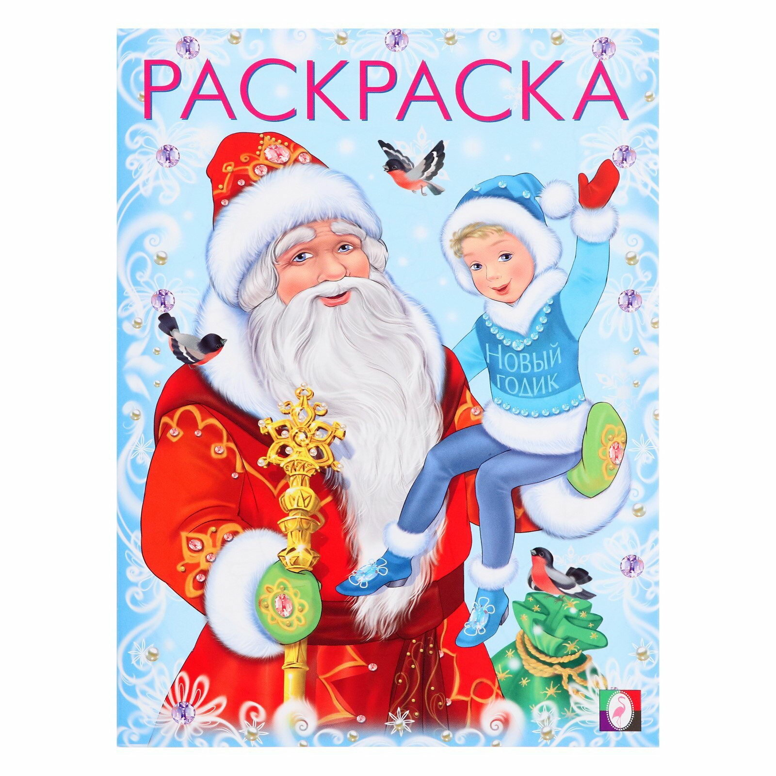 Раскраска "Дед Мороз и Новый Годик", 16 стр, возраст: детский, 4 шт.