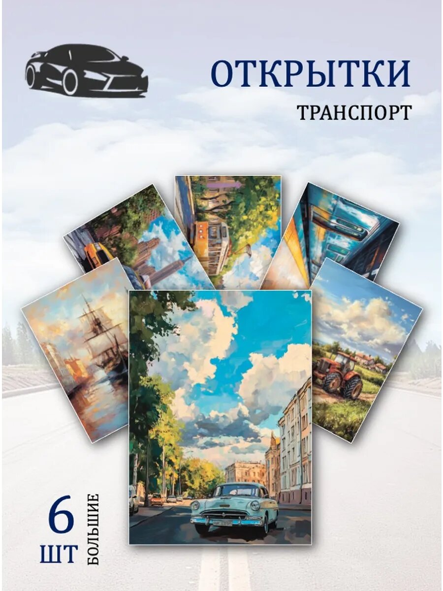 А6 Открытки виды транспорта