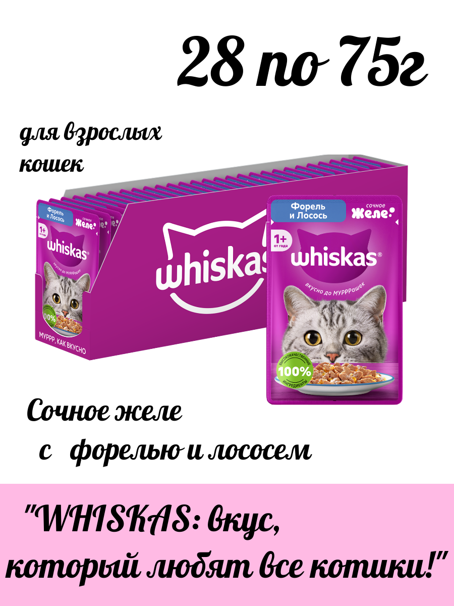 Влажный полнорационный корм WHISKAS для взрослых кошек желе с Форелью и Лососем, 28 шт по 75г