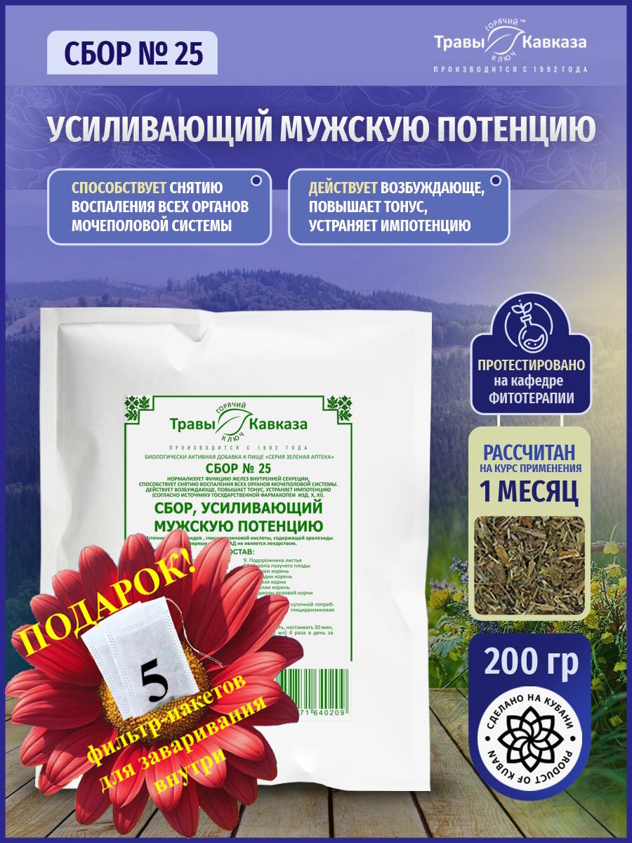 Травяной сбор Травы Кавказа №25 "Усиливающий мужскую потенцию", 200 г