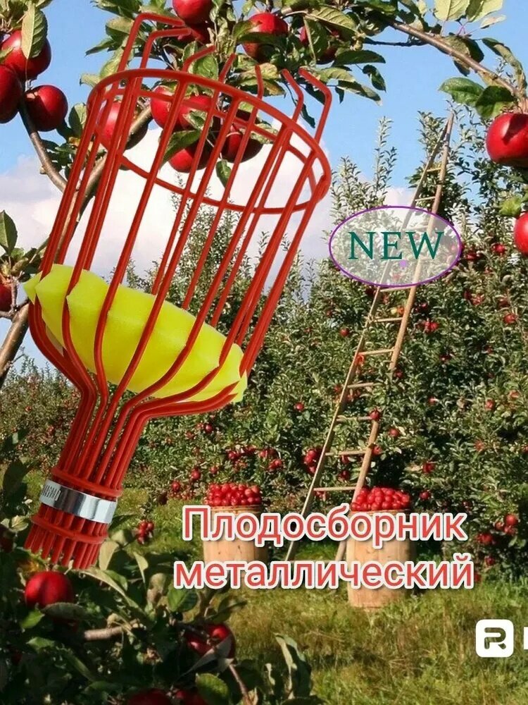 Плодосборник,14.5х14.5х33.5см