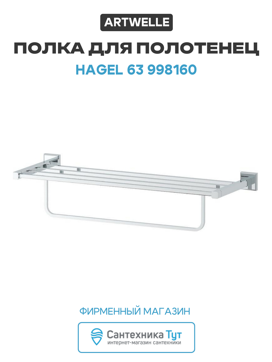 Полка для полотенец Artwelle Hagel 63 998160 латунь на стену