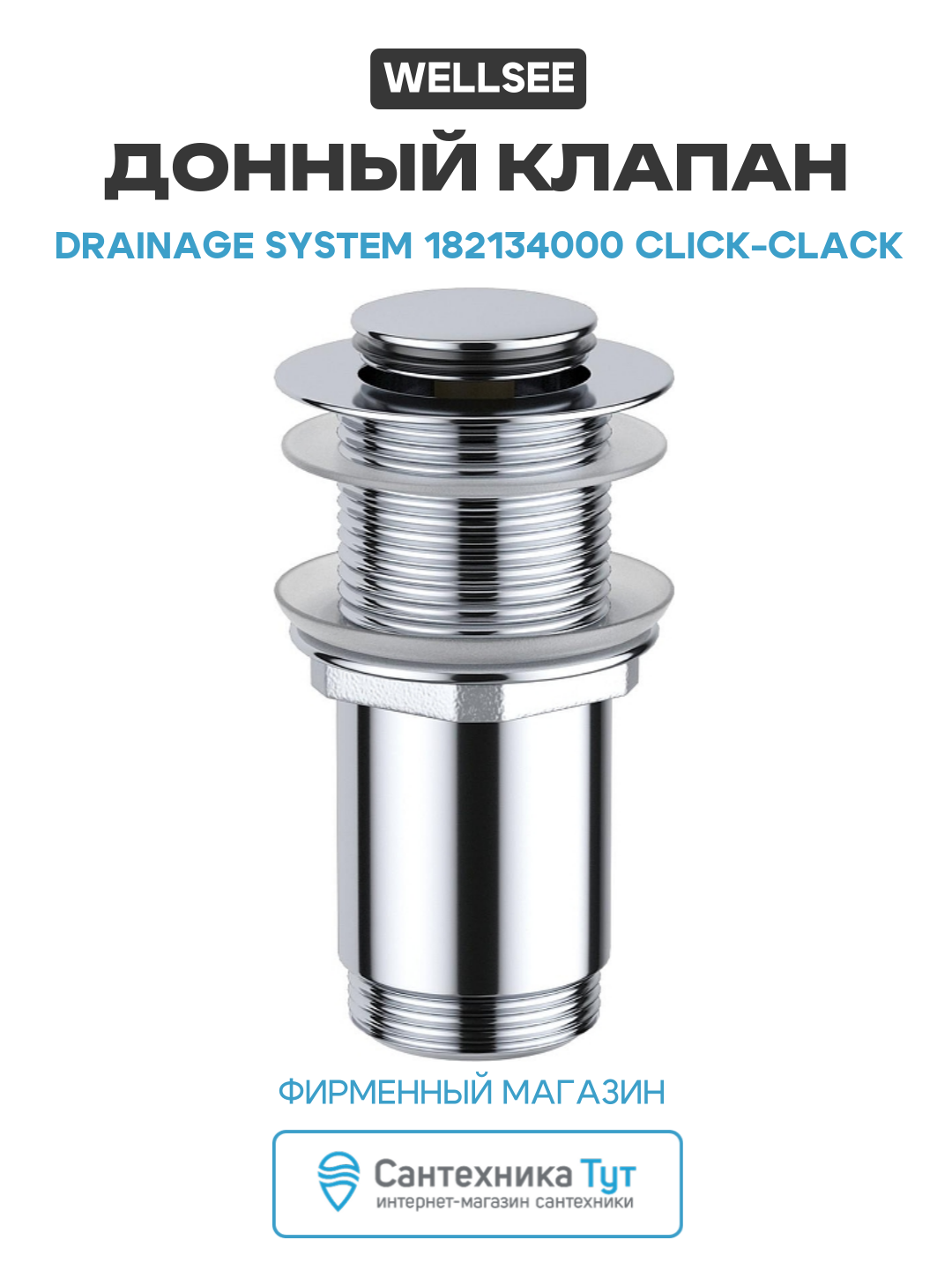 Донный клапан Wellsee Drainage System 182134000 click-clack цвет Хром