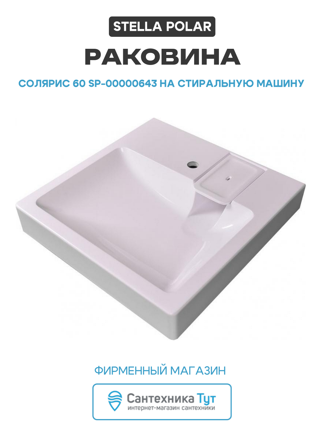 Раковина Stella Polar Солярис 60 SP-00000643 на стиральную машину Белая искусственный камень