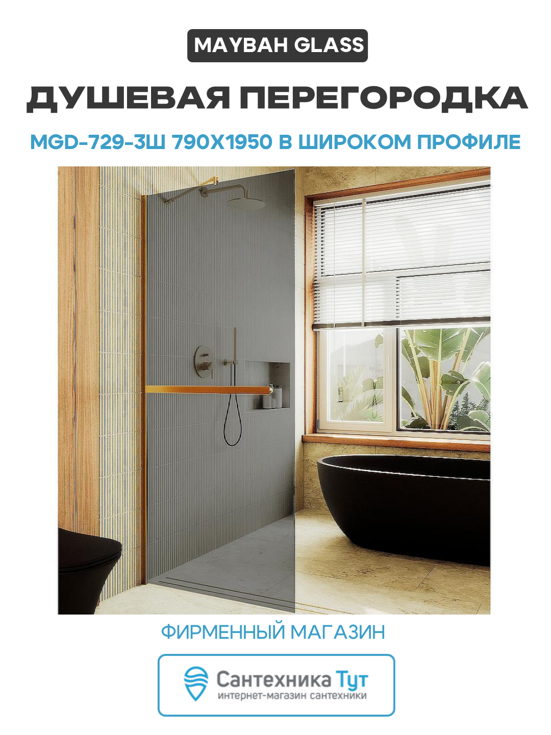 Душевая перегородка Maybah Glass MGD-729-3ш 790x1950 в широком профиле Золото стекло графитовое алюминий золотой Россия