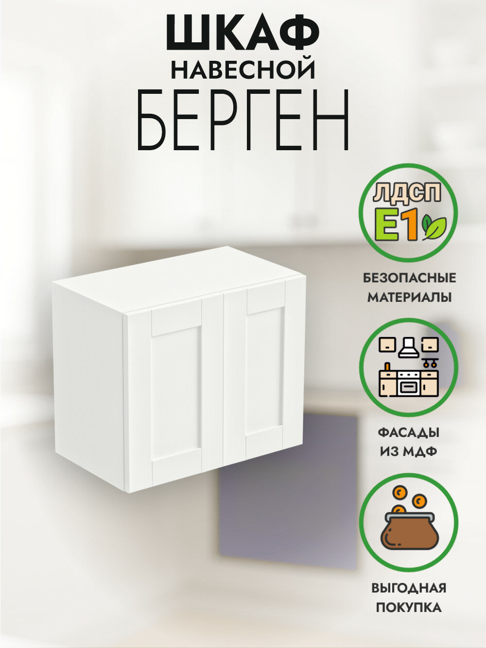 Шкаф навесной кухонный Берген под вытяжку, 60х50 см, белый, МДФ, 2 двери, петли с доводчиками