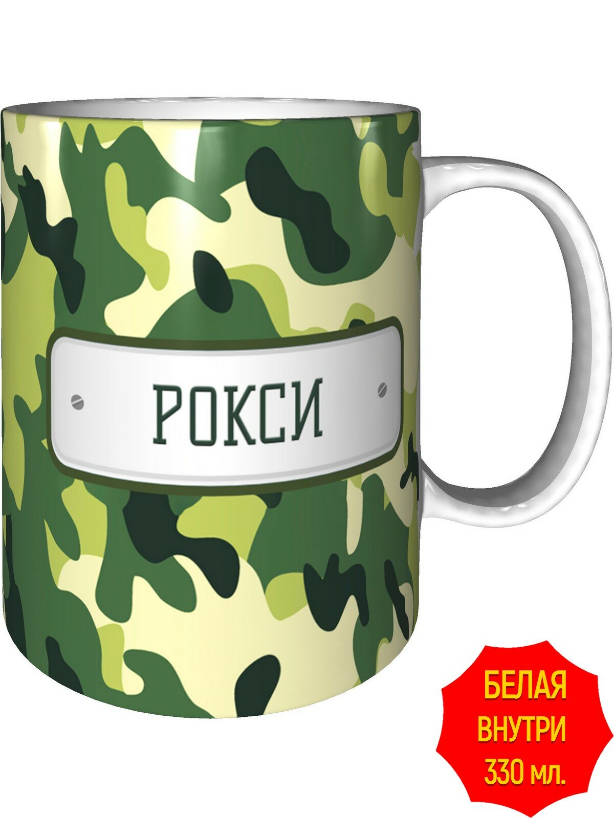 Кружка Рокси зелёный камуфляж - стандартная, керамическая, объем 330 мл.