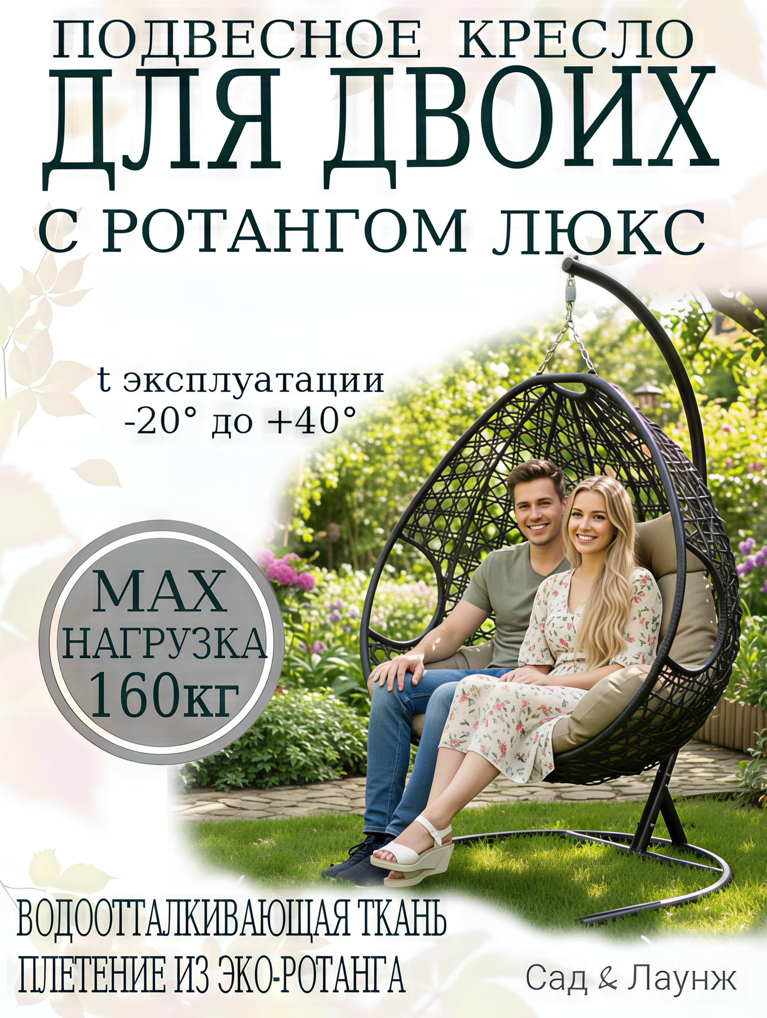 Подвесное кресло кокон из ротанга Для двоих Люкс чёрное с бежевой подушкой, 120×120×193