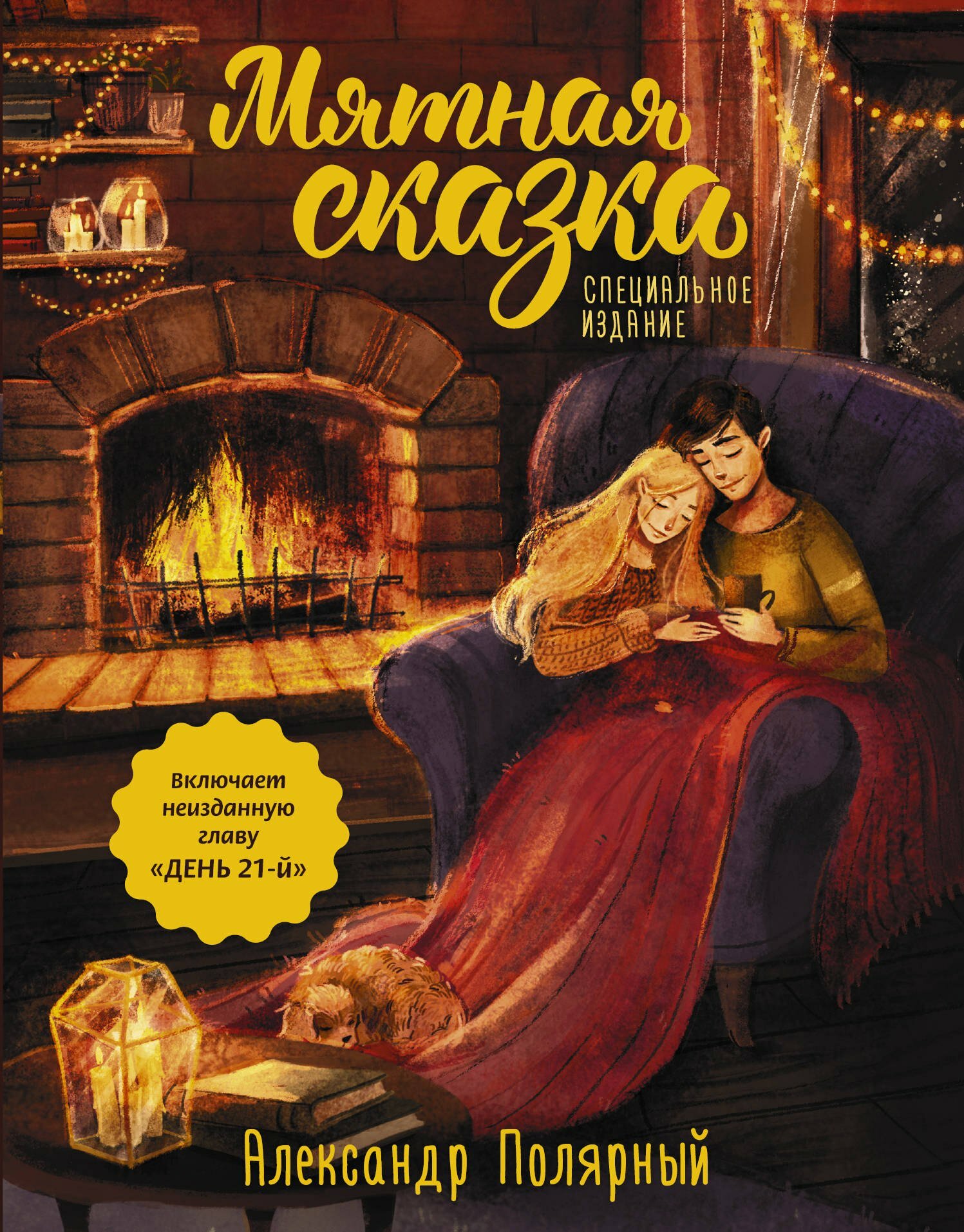 Книга: "Мятная сказка. Специальное издание" от Полярный А, русский язык, Современная российская проза