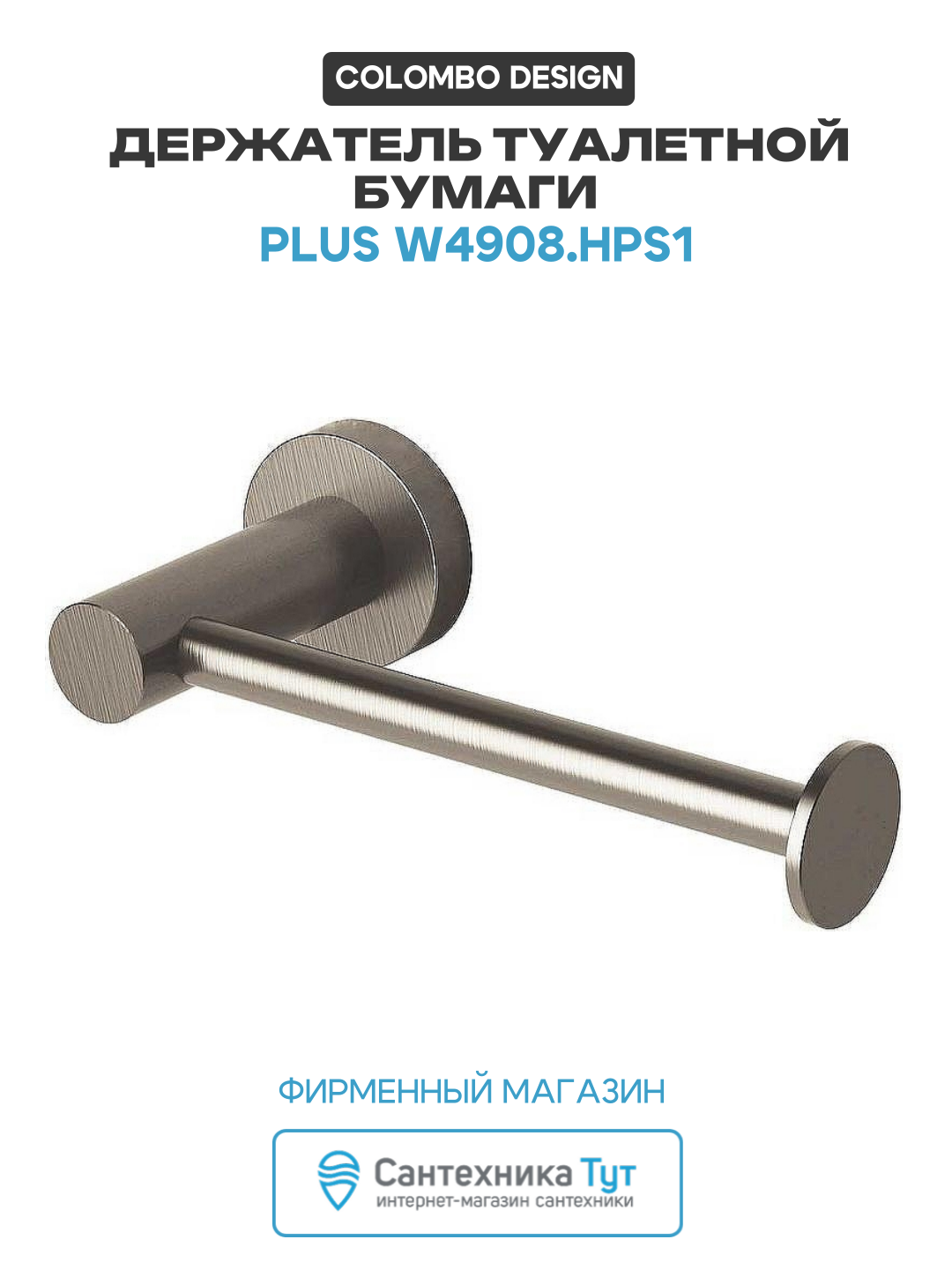 Держатель туалетной бумаги Colombo Design Plus W4908. HPS1 Нержавеющая сталь