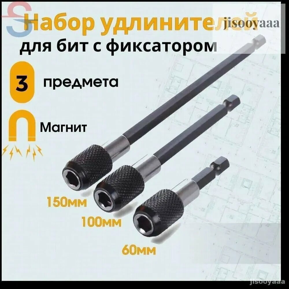 Набор удлинителей для бит 1/4 60 100 150 мм с фиксатором быстросъемом