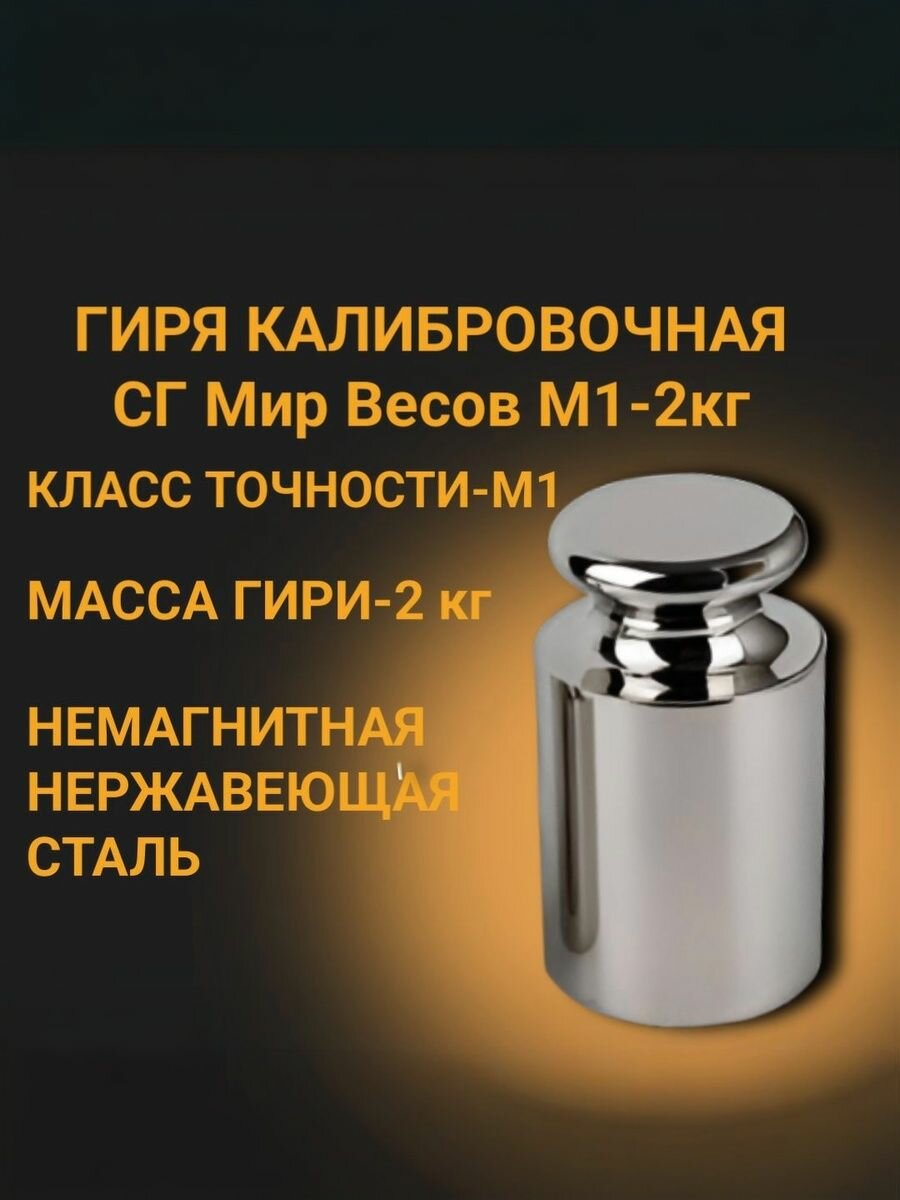 Гиря калибровочная СГ Мир Весов М1-2кг, в футляре, с поверкой