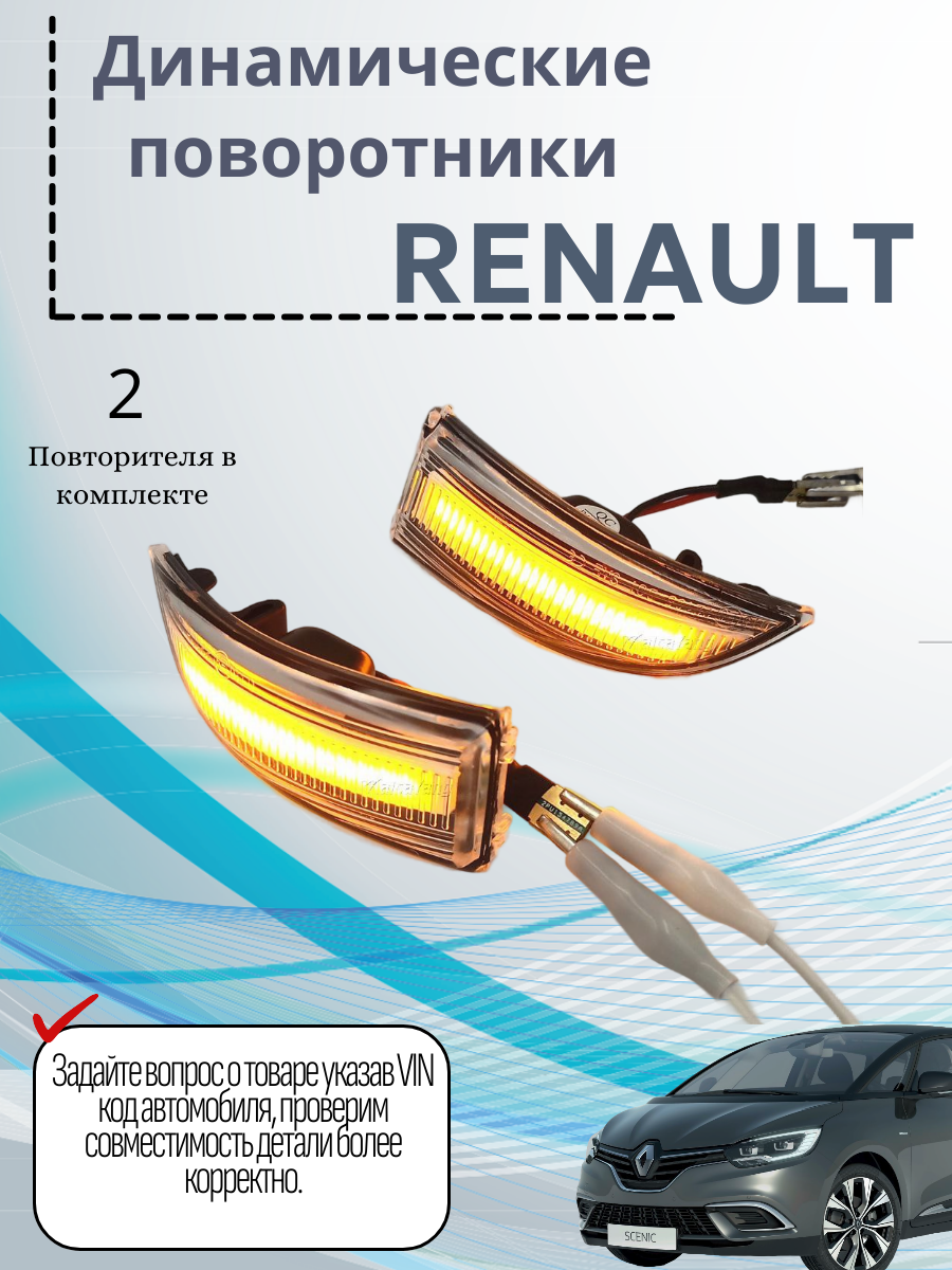 Динамический повторитель поворотника для Renault