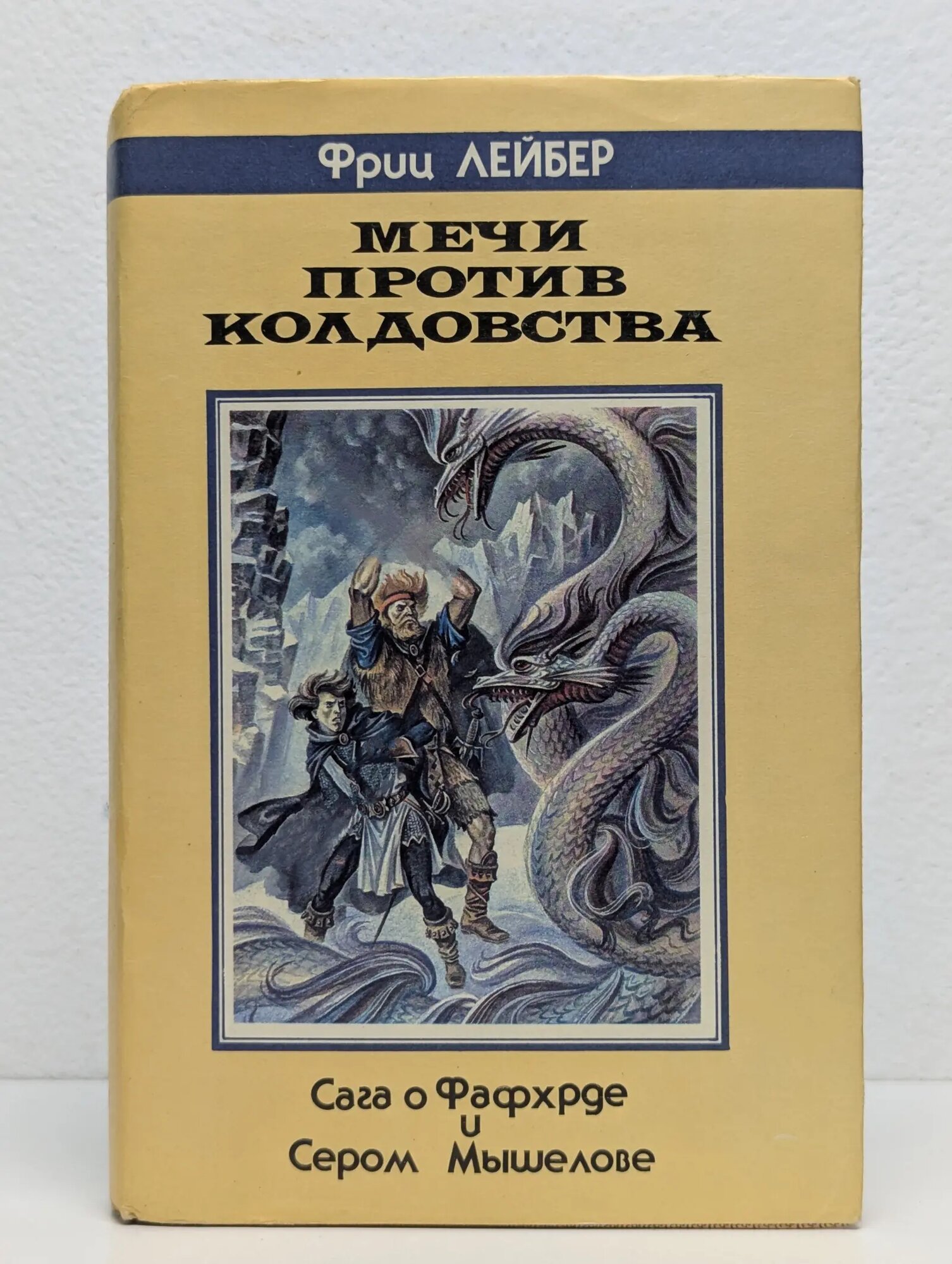 Мечи против колдовства Лейбер Фриц Ройтер, Гербердинг Роджер 1992