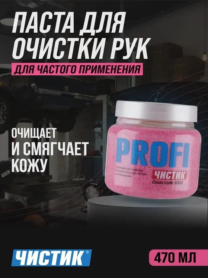 Паста для очистки рук чистик Профи ( PROFI ) 470 мл банка, ВМПАВТО, очиститель рук