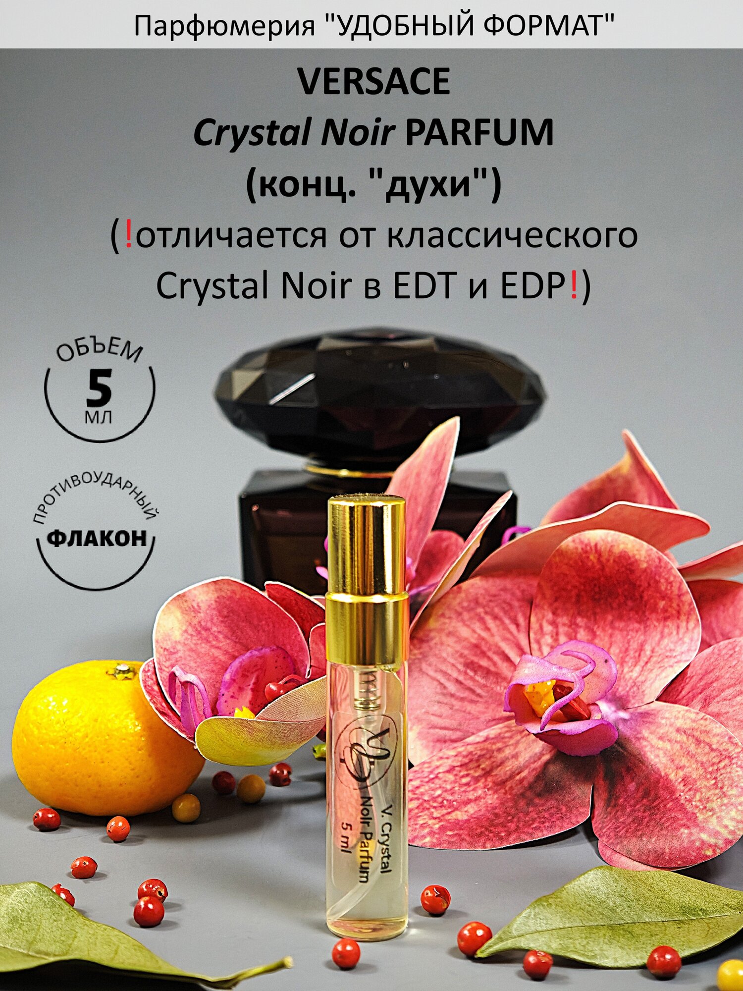 Духи женские по мотивам Versace Crystal Noir Parfum, атомайзер 5 мл, концентрация "духи", удобный формат