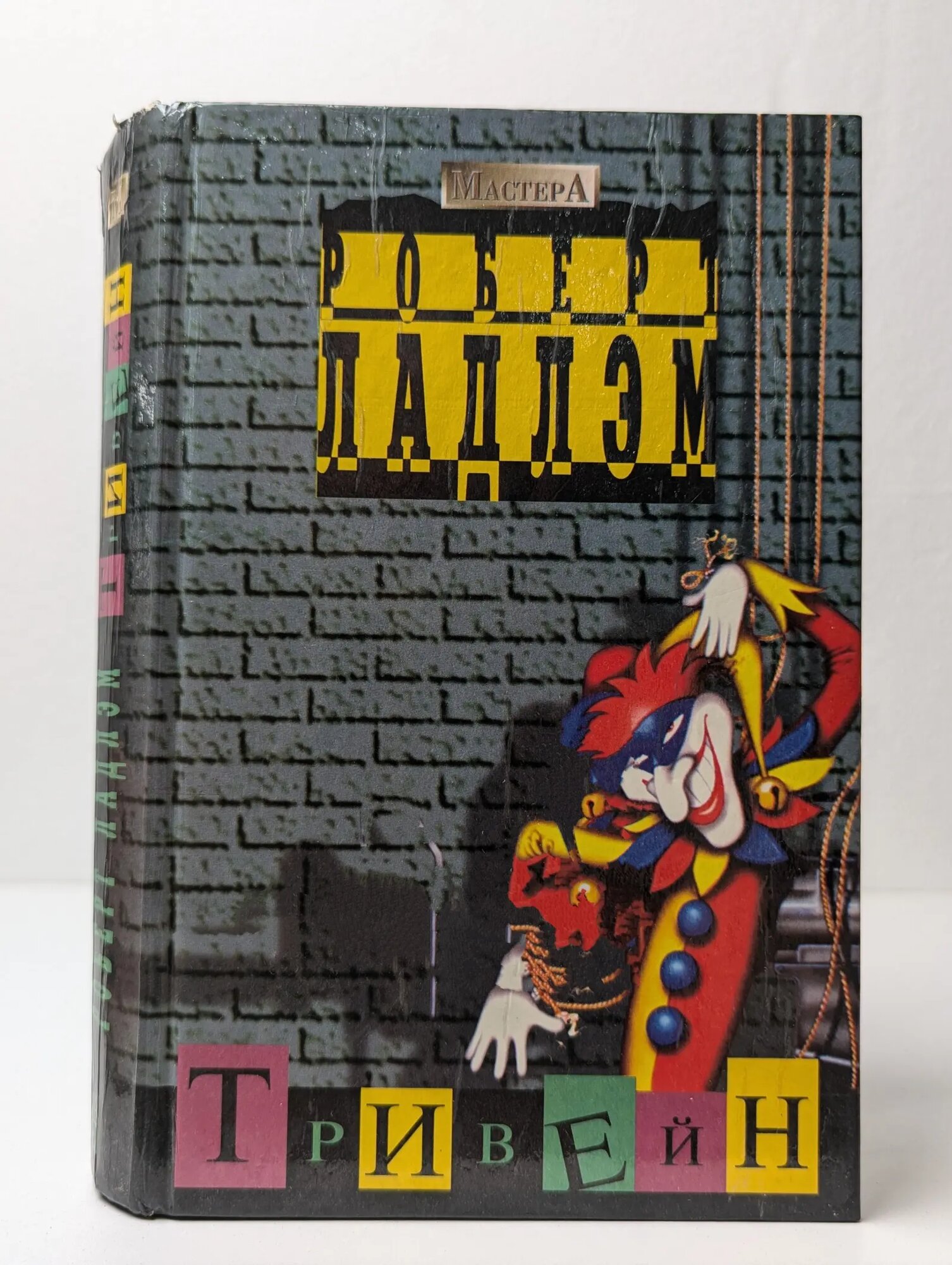 Тривейн Ладлэм Роберт 1995