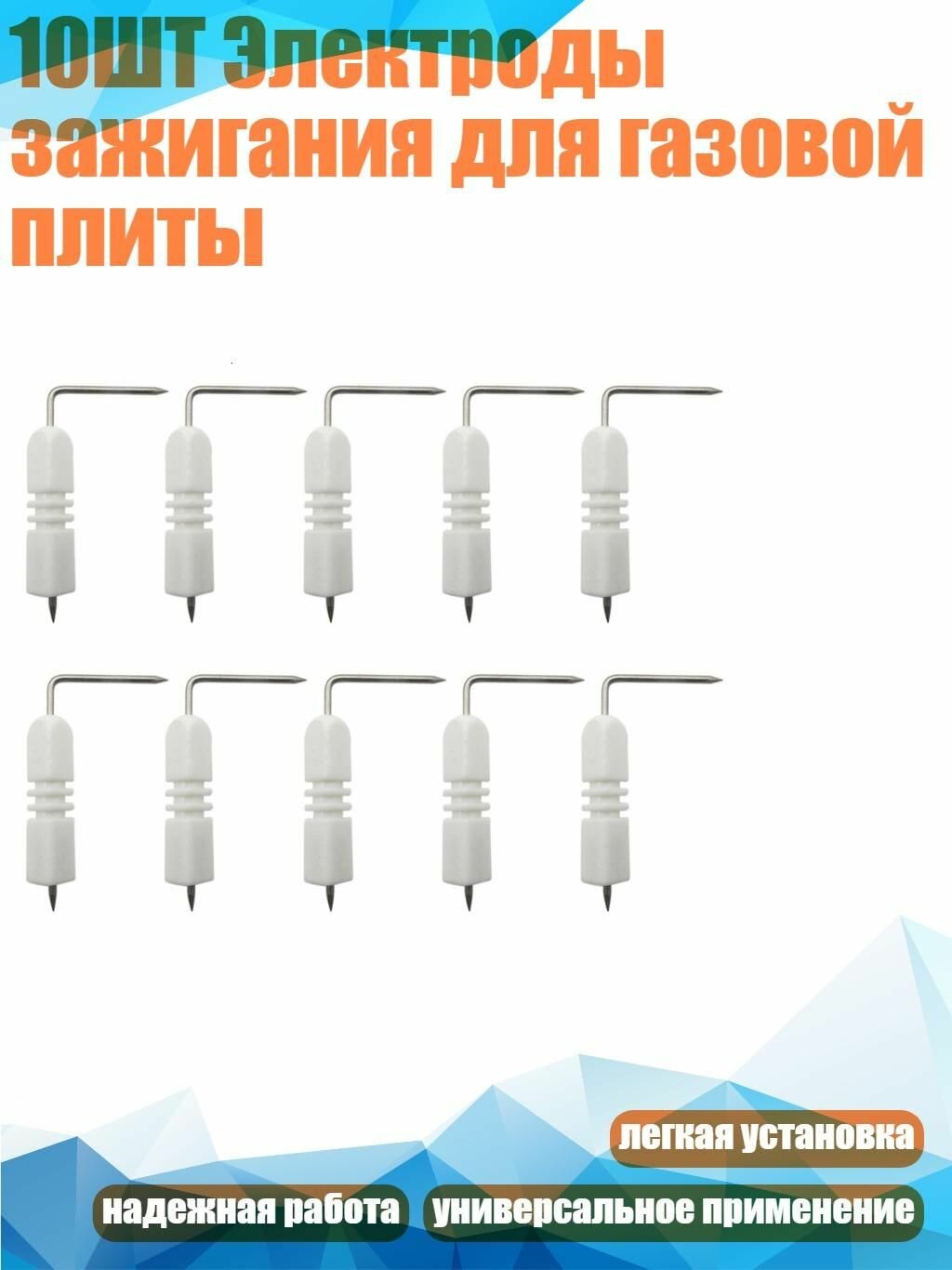 10ШТ Электроды зажигания для газовой плиты, - Индукционная игла