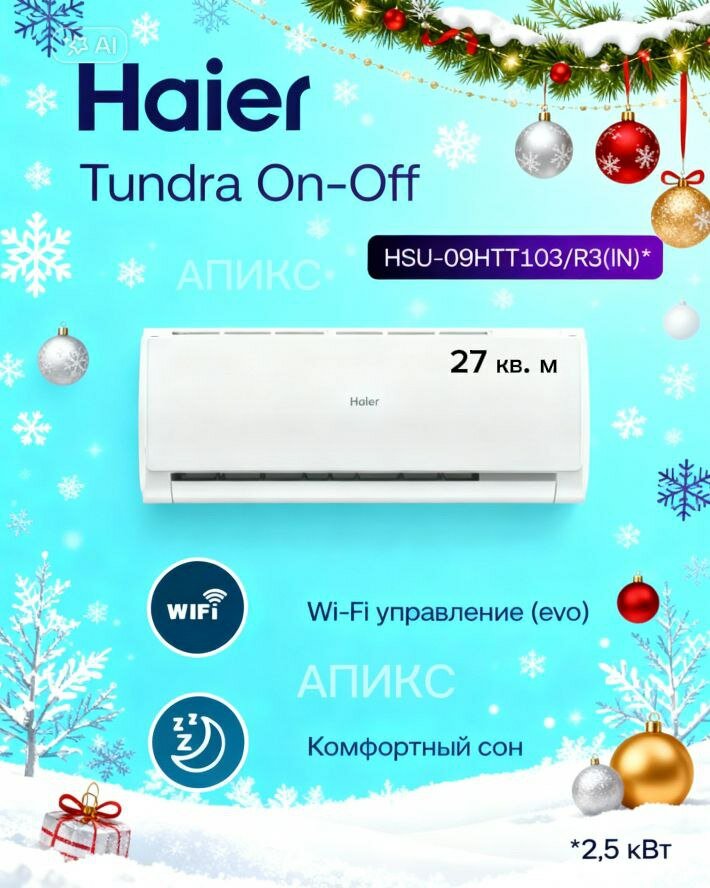 Сплит-система 9 Haier Tundra HSU-09HTT103/R3 on-off , Wi-Fi, кондиционер до 27 м2