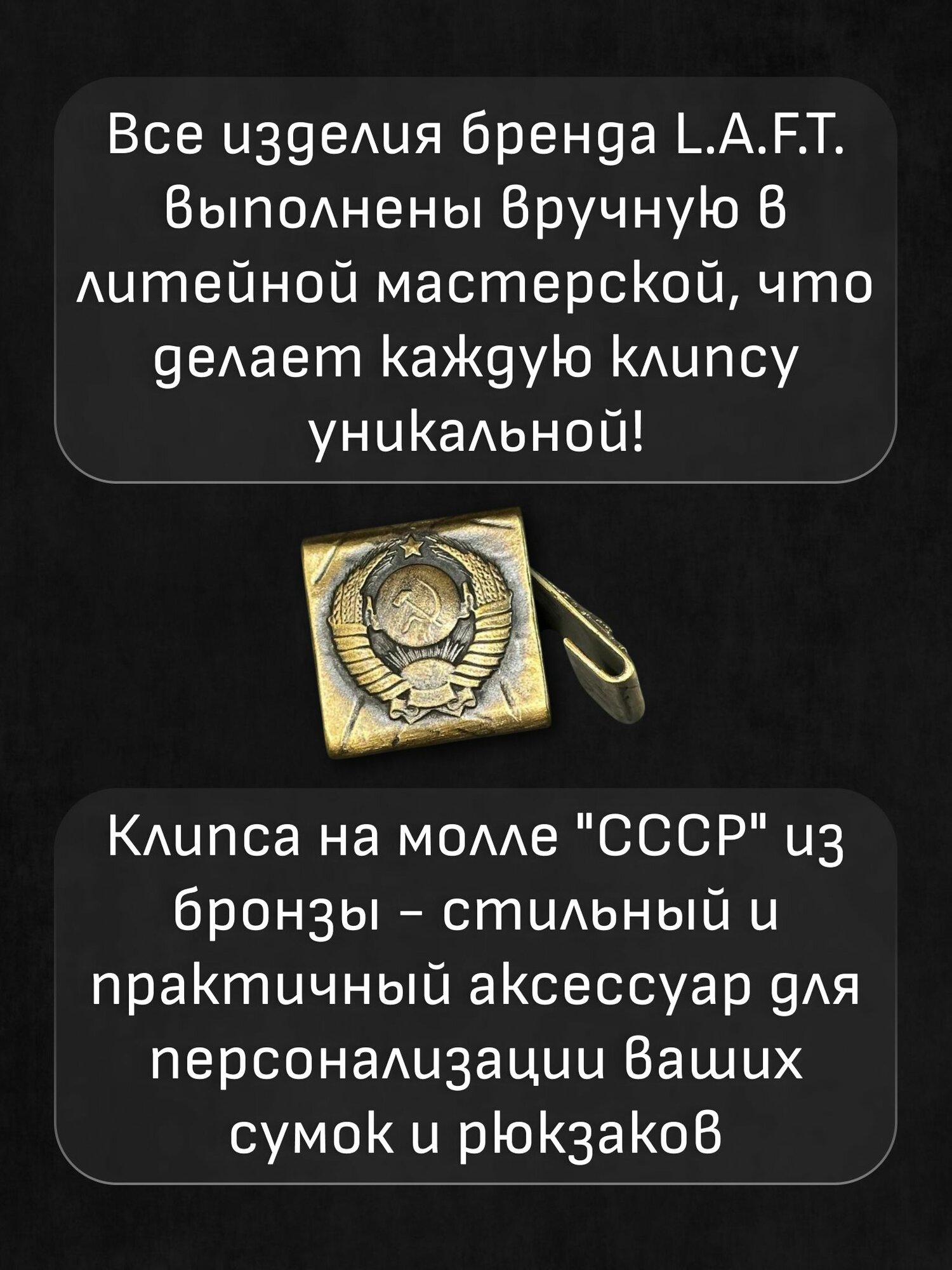 Клипса на молле "СССР" бронза — фото 1