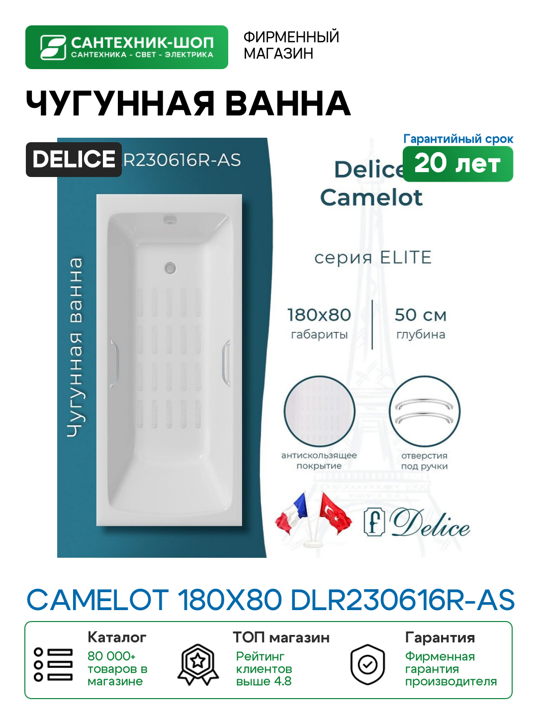 Чугунная ванна Delice Camelot 180x80 DLR230616R-AS с отверстиями под ручки с антискользящим покрытием
