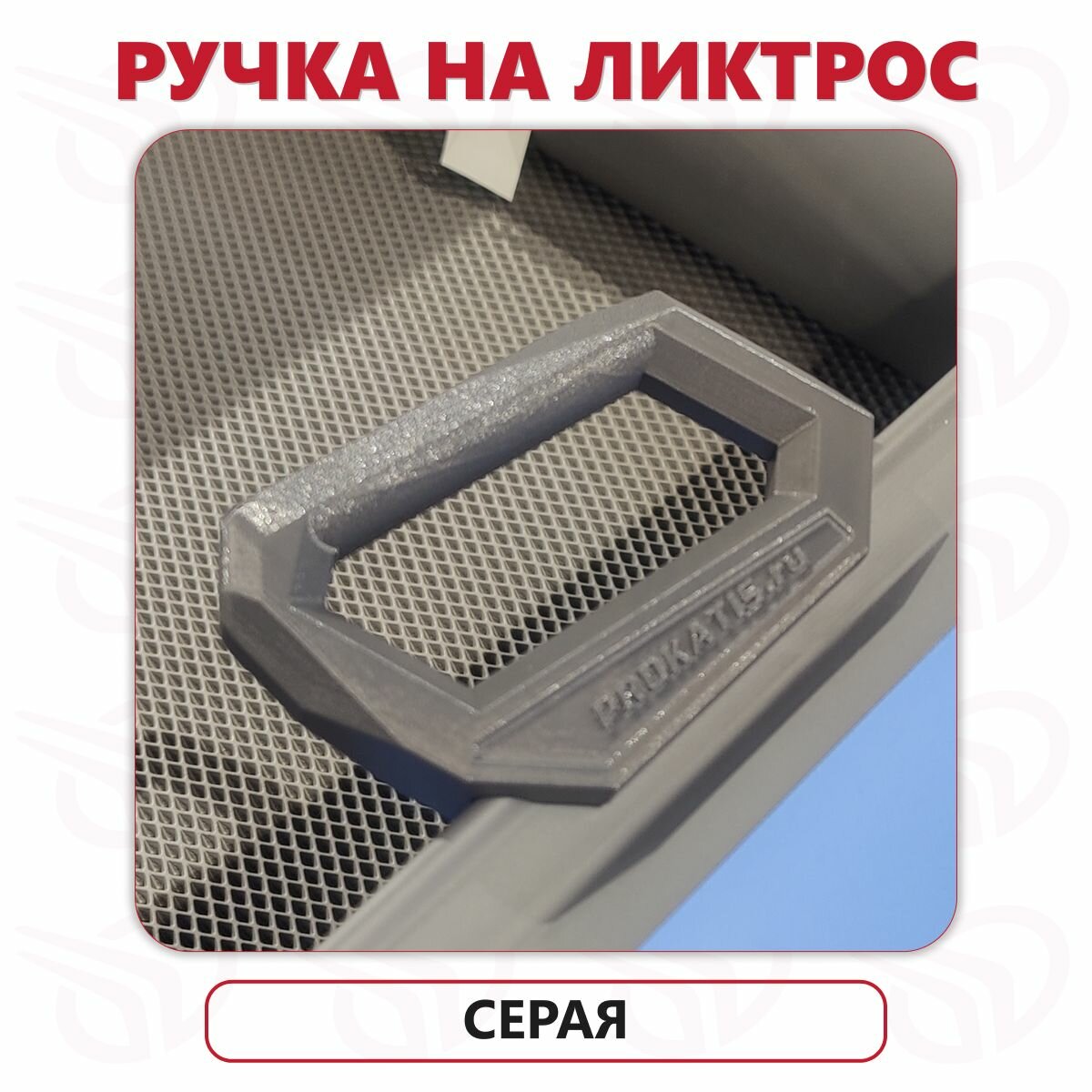 Ручка на ликтрос, серая, Прокатись. ру