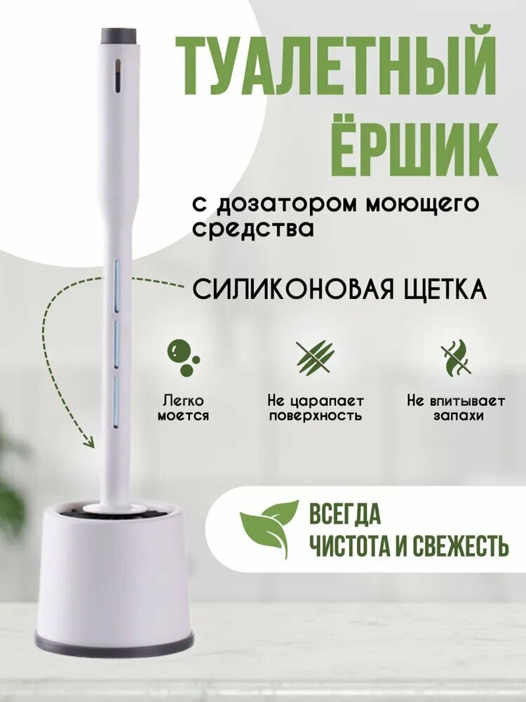 Ершик напольный для унитаза, туалета силиконовый с дозатором