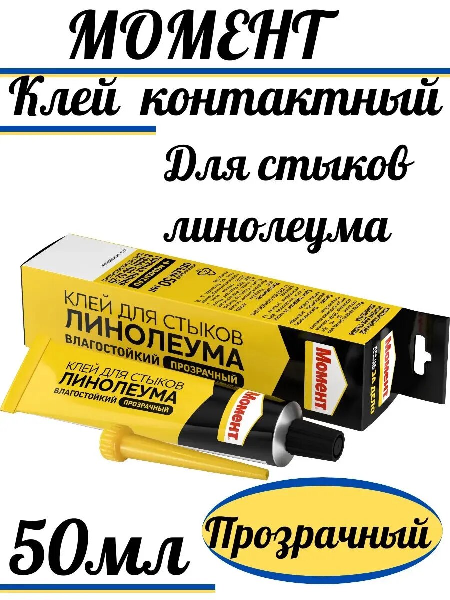 Момент Клей контактный. Для стыков линолеума Прозрачный, туба 50мл