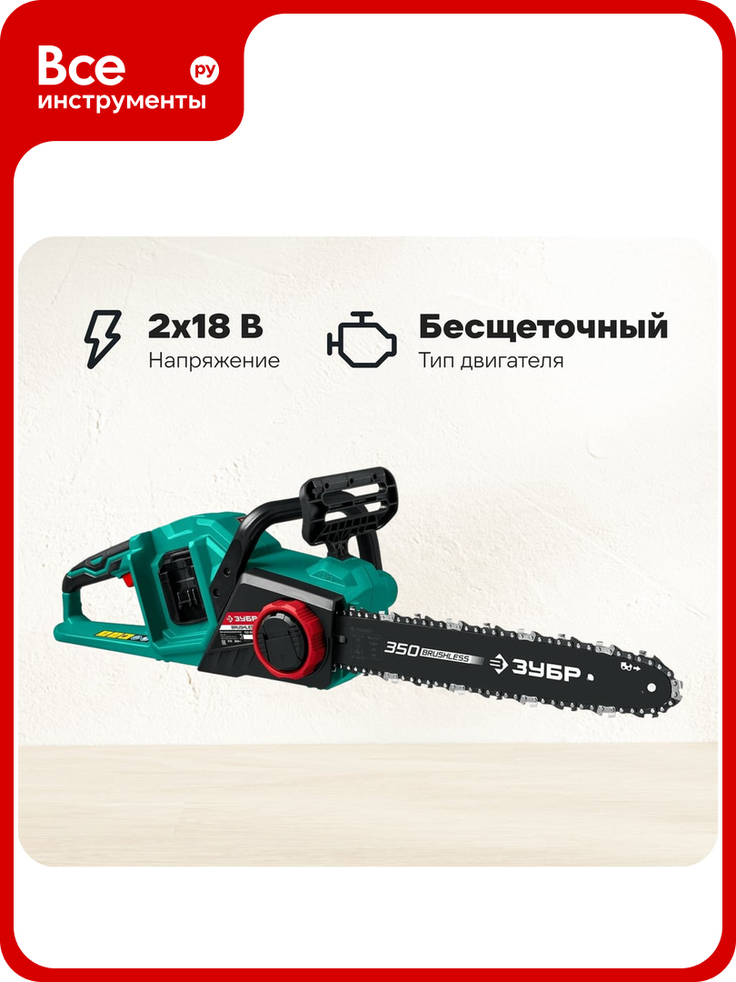 Бесщеточная цепная пила ЗУБР 2x18 В, 4 А*ч ПЦЛ-3635-42, предназначена