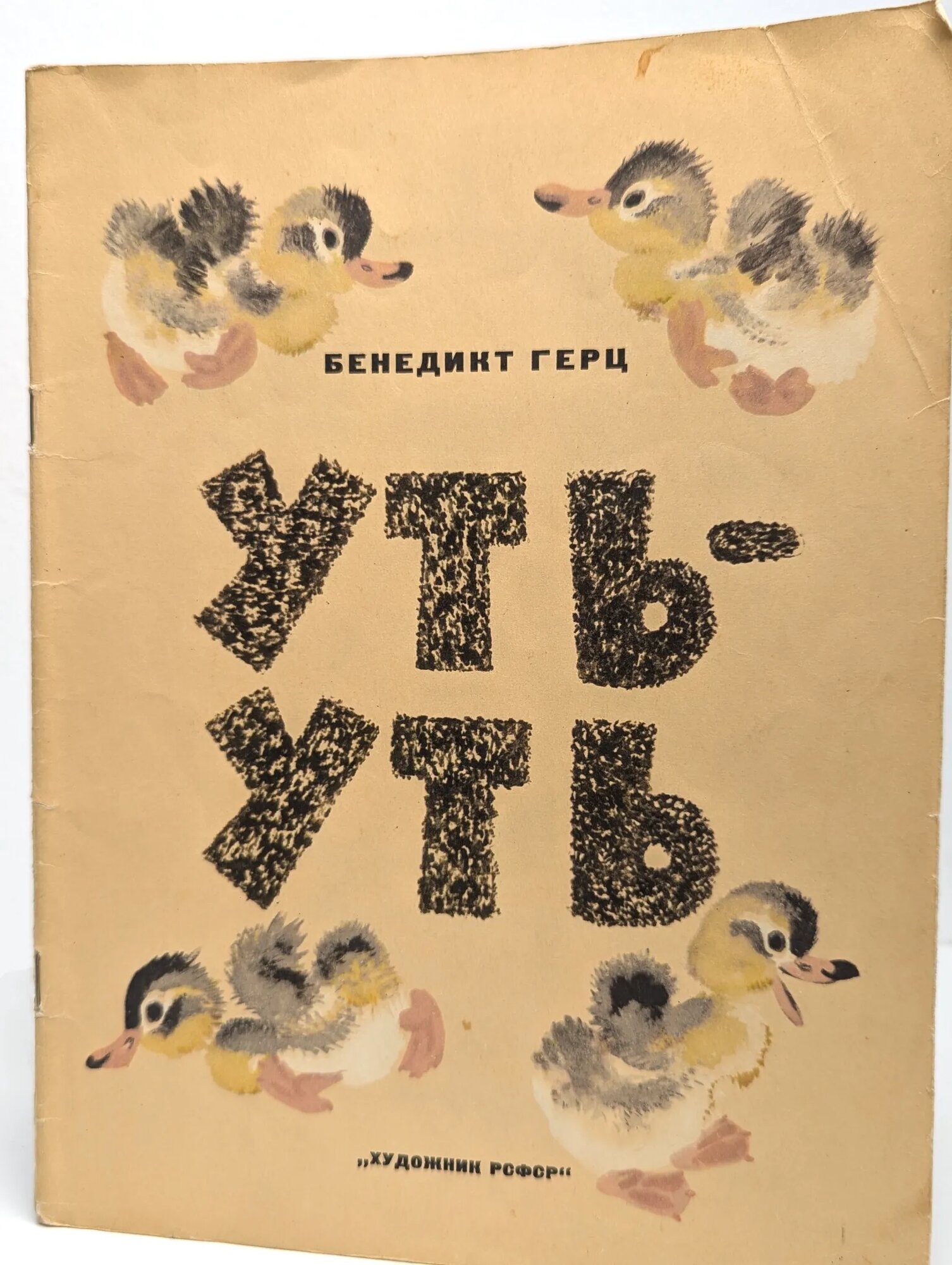 Уть-уть Герц Бенедикт 1980