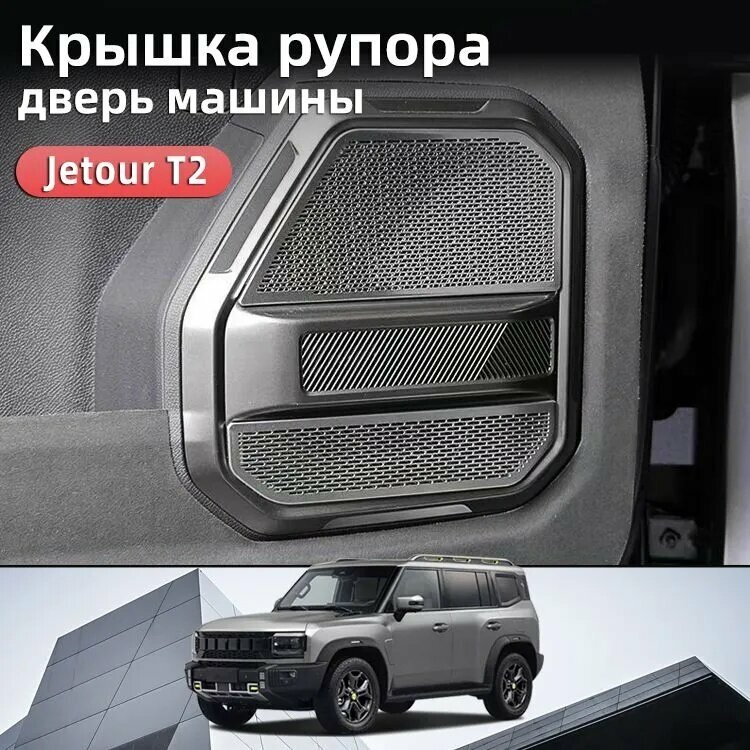 Защитная наклейка на дверной звонок 2024-2025 Jetour t2, Джетур т2 Аксессуары
