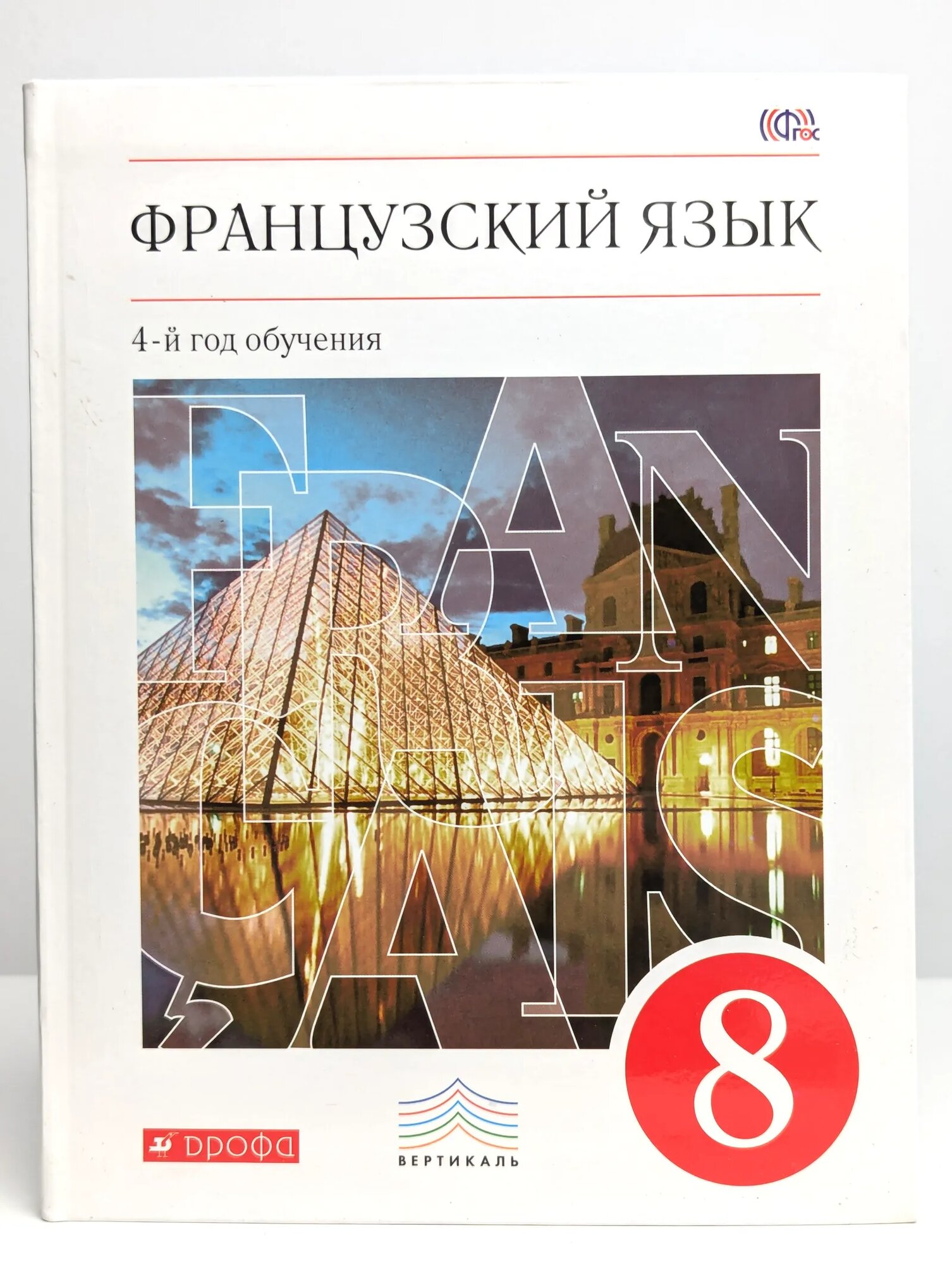Французский язык. 4-й год обучения. Учебник. 8 класс 2015