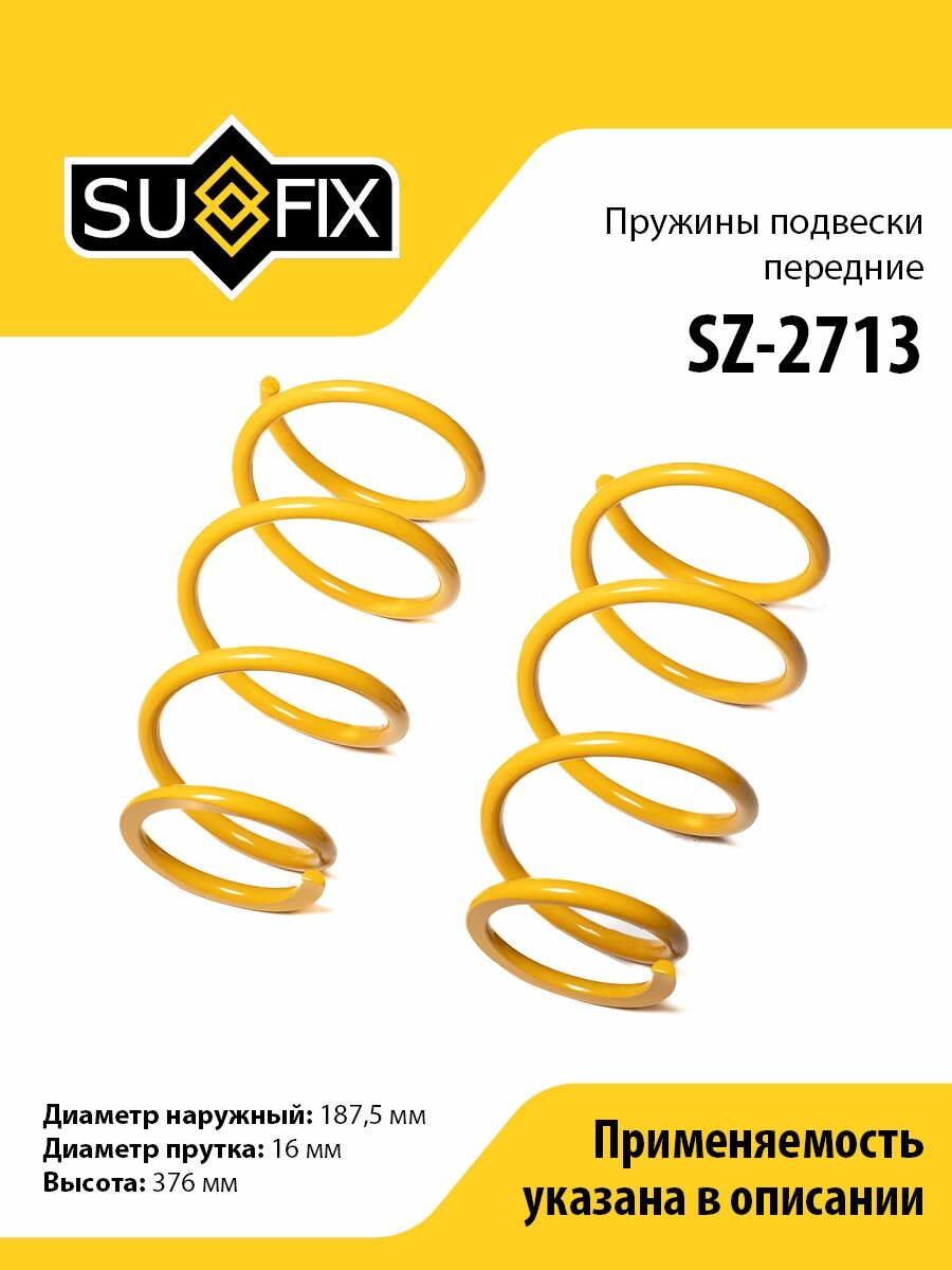 Пружины подвески передние SUFIX SZ-2713 (2 шт.)