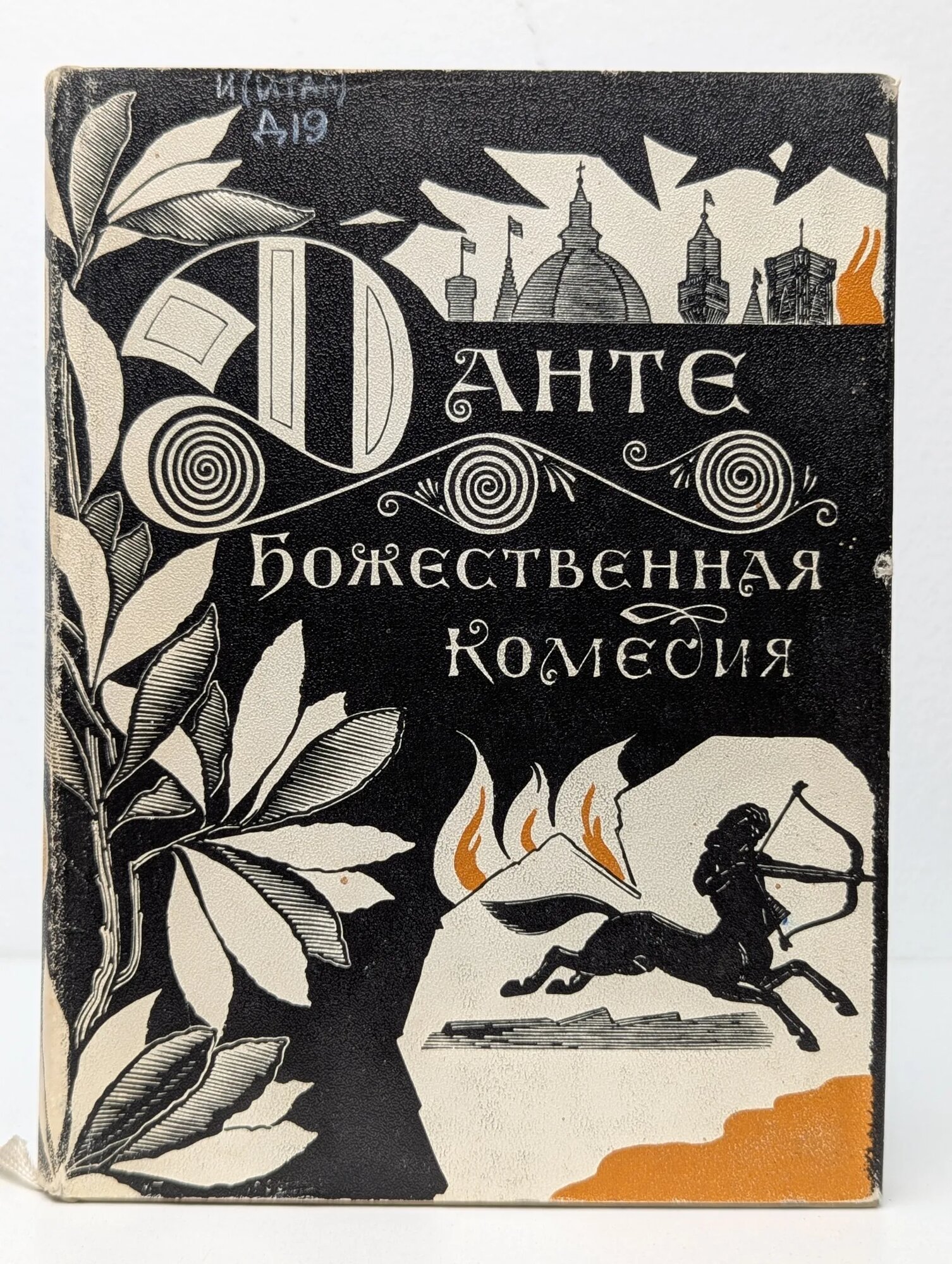 Божественная комедия. Ад Алигьери Данте 1974