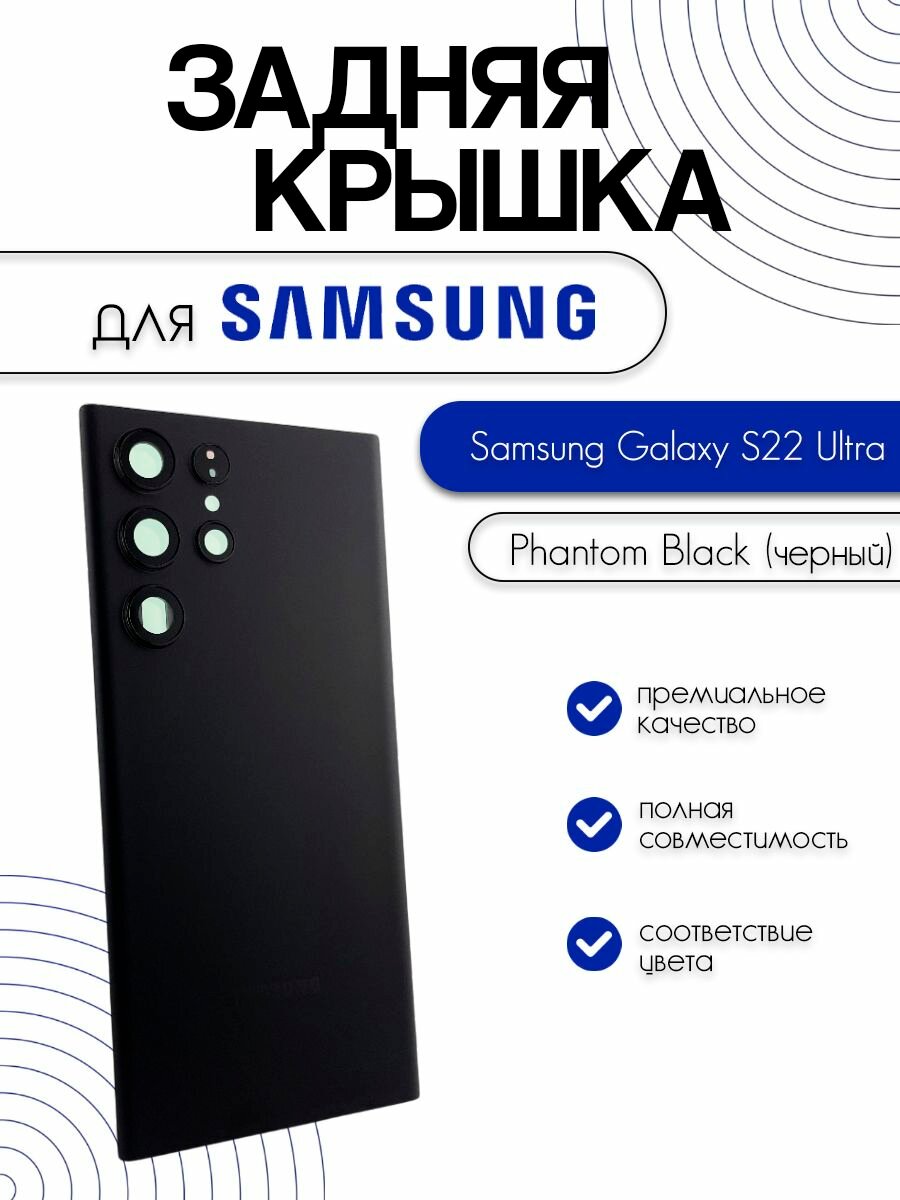 Задняя крышка со стеклом камеры для Samsung Galaxy S22 Ultra S908B, черная