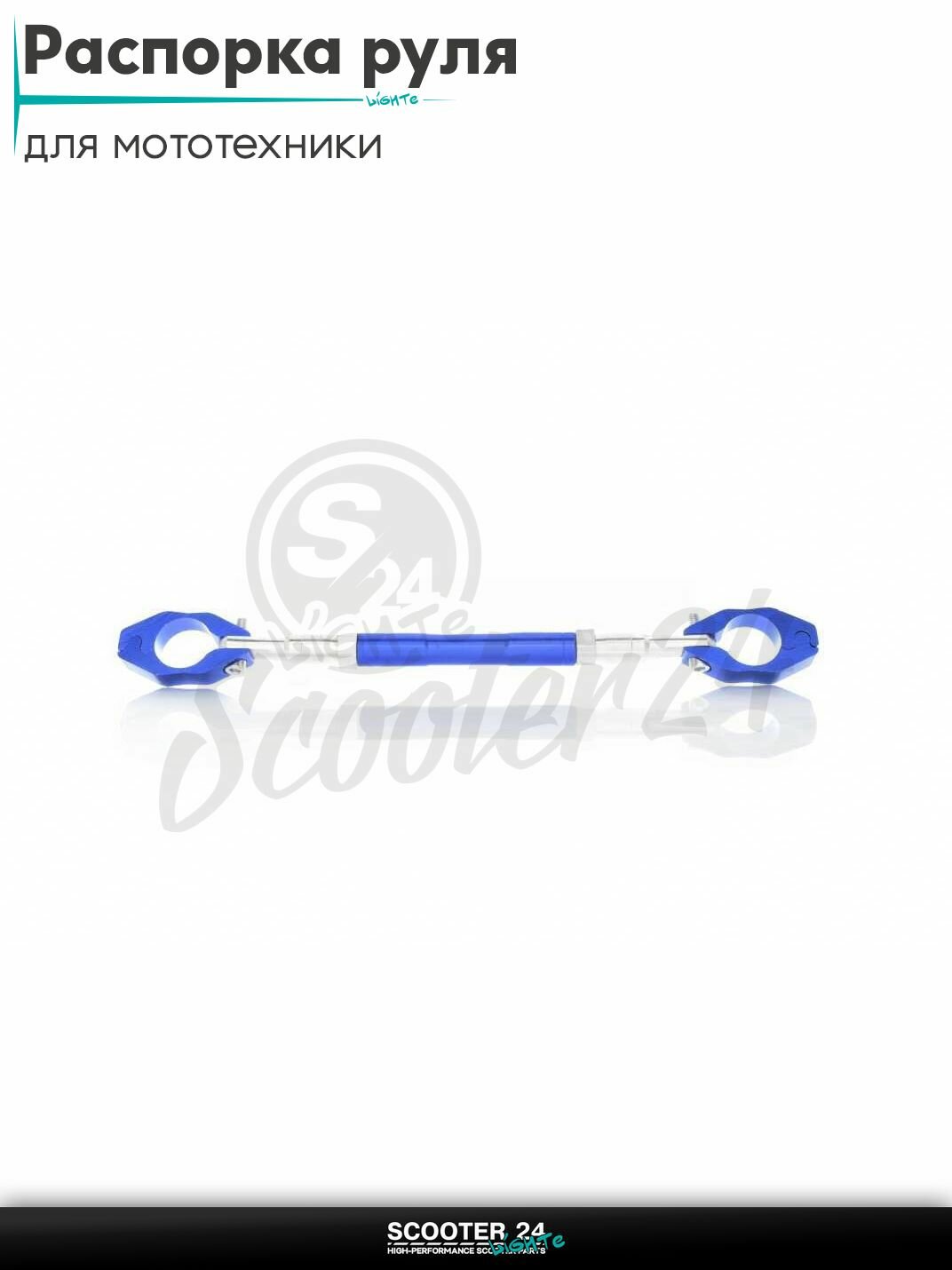 Распорка руля универсальная, регулируемая, CNC, L280-320 мм, d22 (серебристая) на мотоцикл и питбайк / защита руля от излома