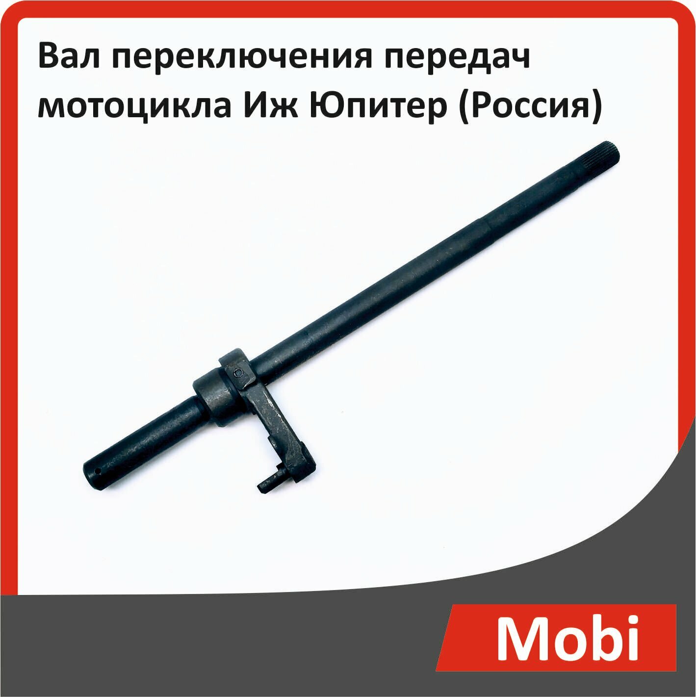 Вал переключения передач мотоцикла Иж Юпитер (Россия)