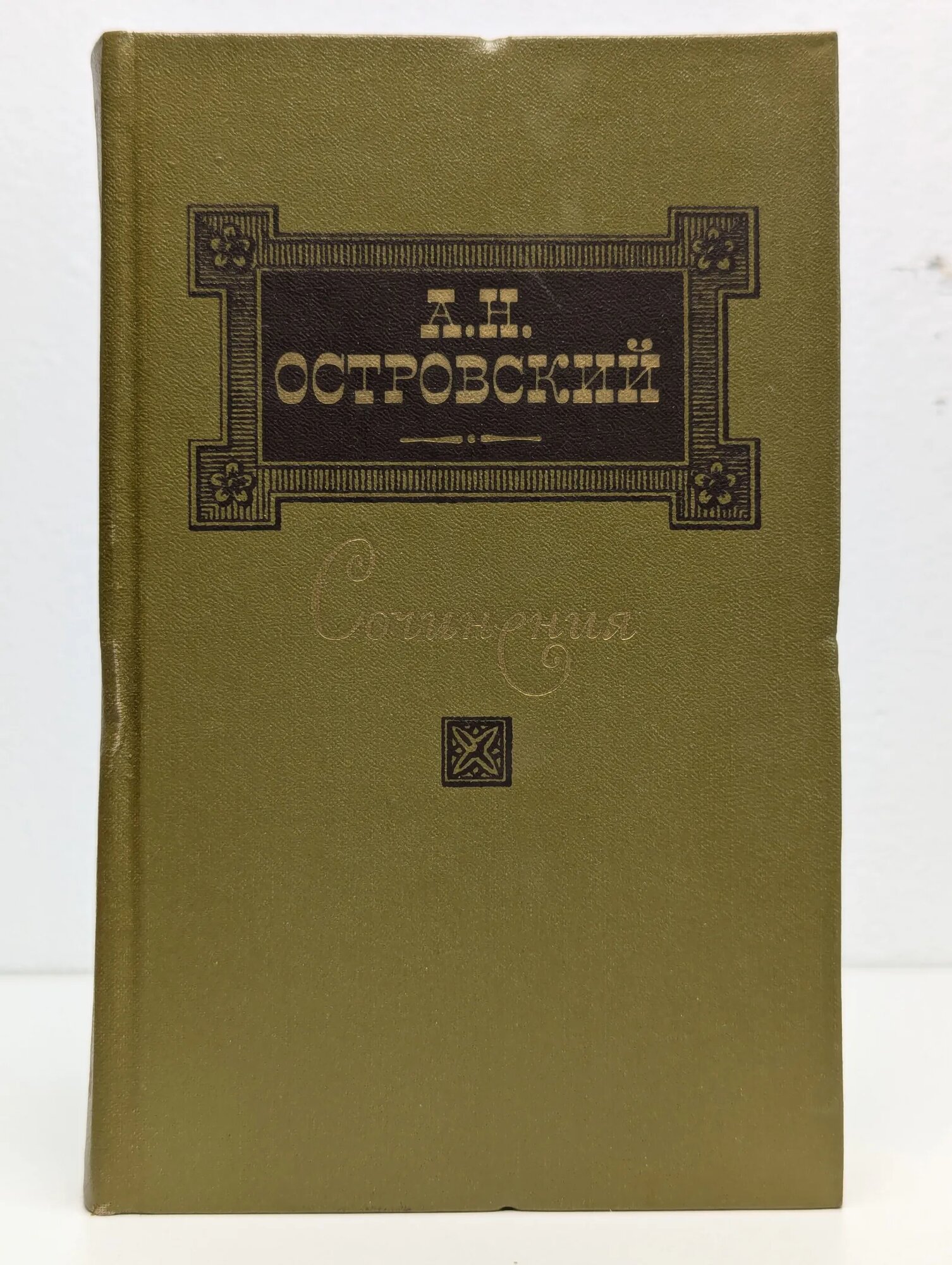 А. Н. Островский. Собрание сочинений в трёх томах. Том 2. Пьесы, 1862–1873 Островский Александр Николаевич 1987