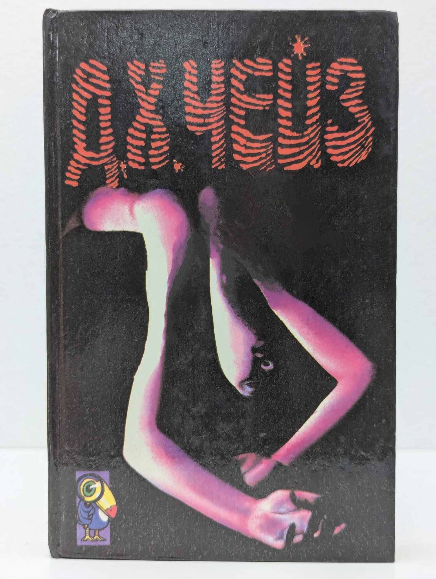 Д. Х. Чейз. Собрание сочинений в 3 томах. Том 1. Это не моё дело. Фиговый листок для меня Чейз Джеймс Хедли 1993