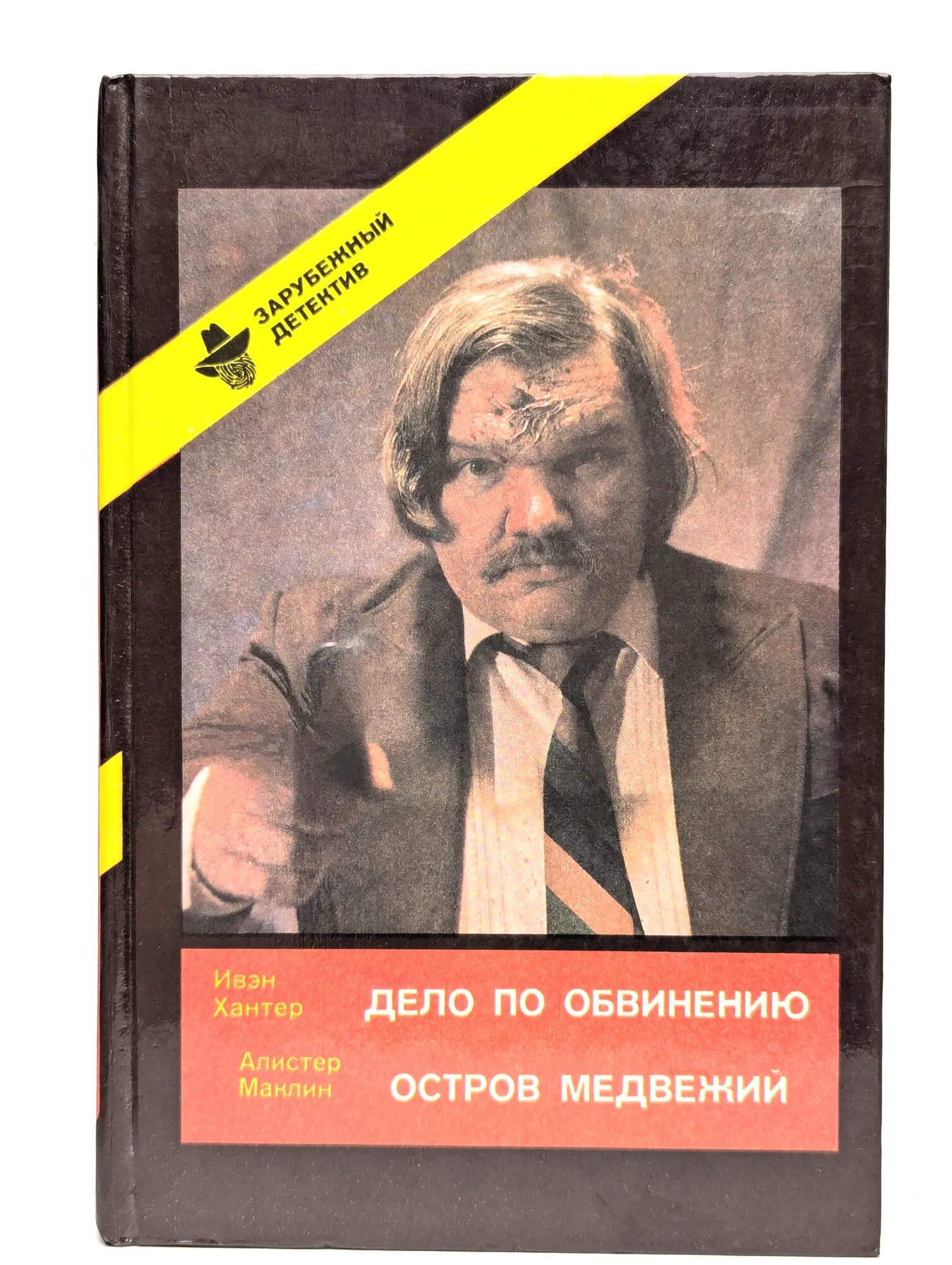 Дело по обвинению. Остров Медвежий Алистер Маклин, Ивэн Хантер 1991