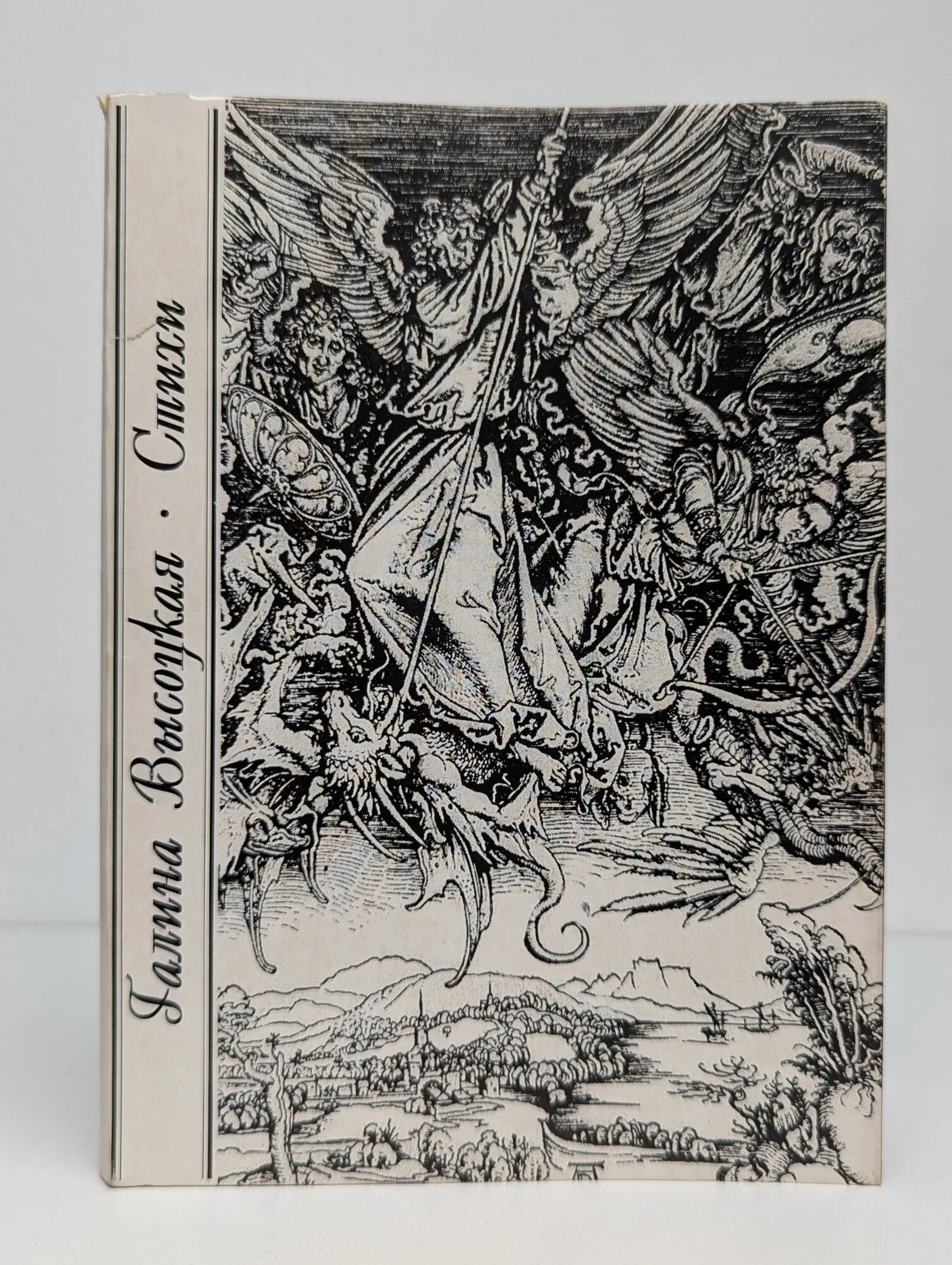 Тайный Пир перед Апокалипсисом Высоцкая Галина Константиновна 1995