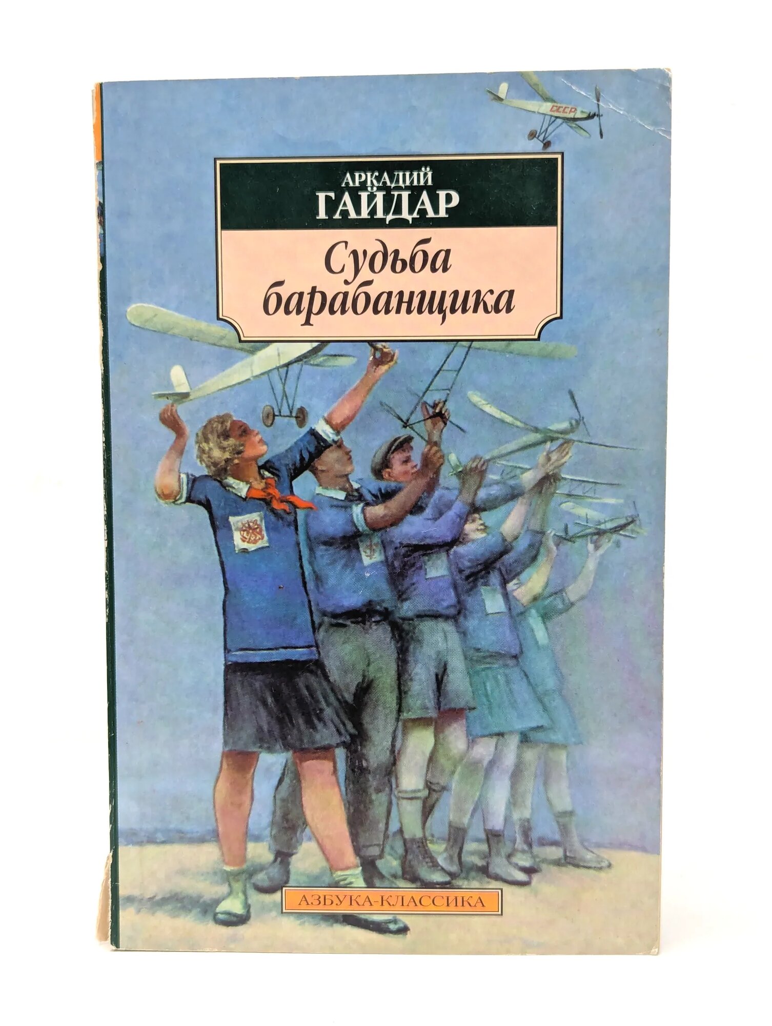 Судьба барабанщика Гайдар Аркадий Петрович 2000