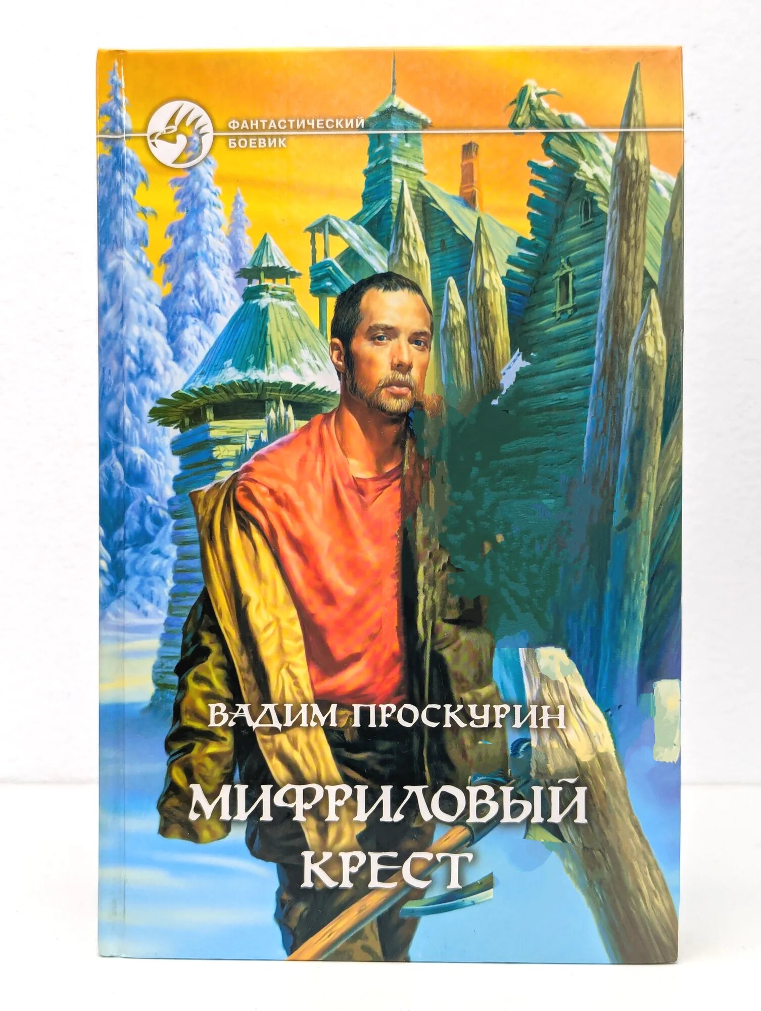 Мифриловый крест Проскурин Вадим Геннадьевич 2003