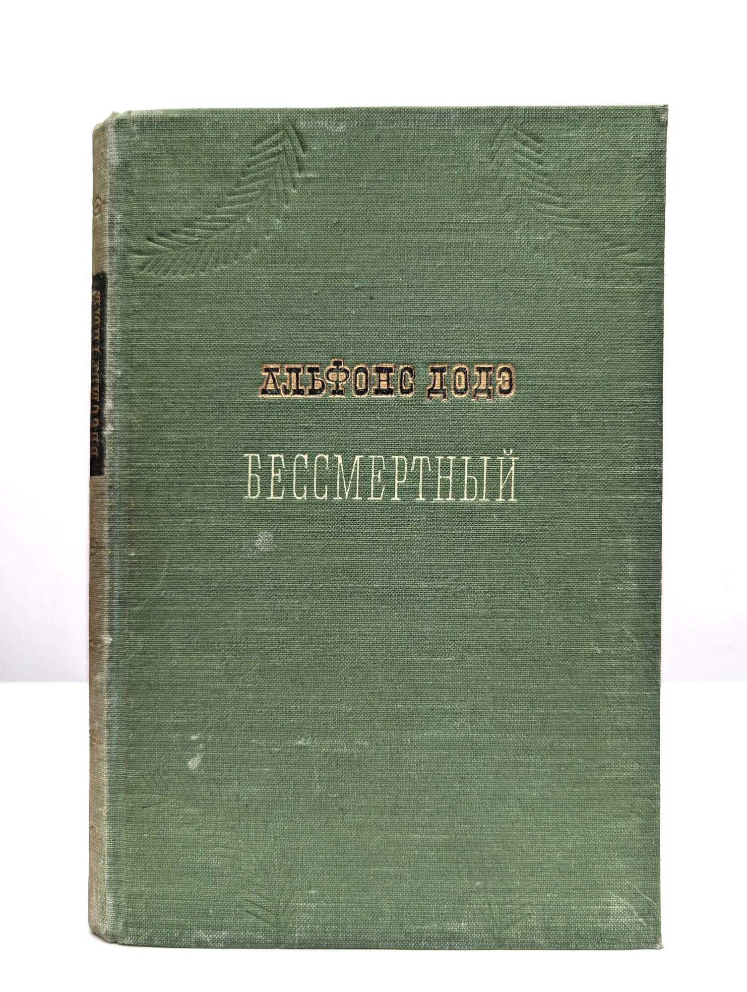 Бессмертный Альфонс Доде 1952