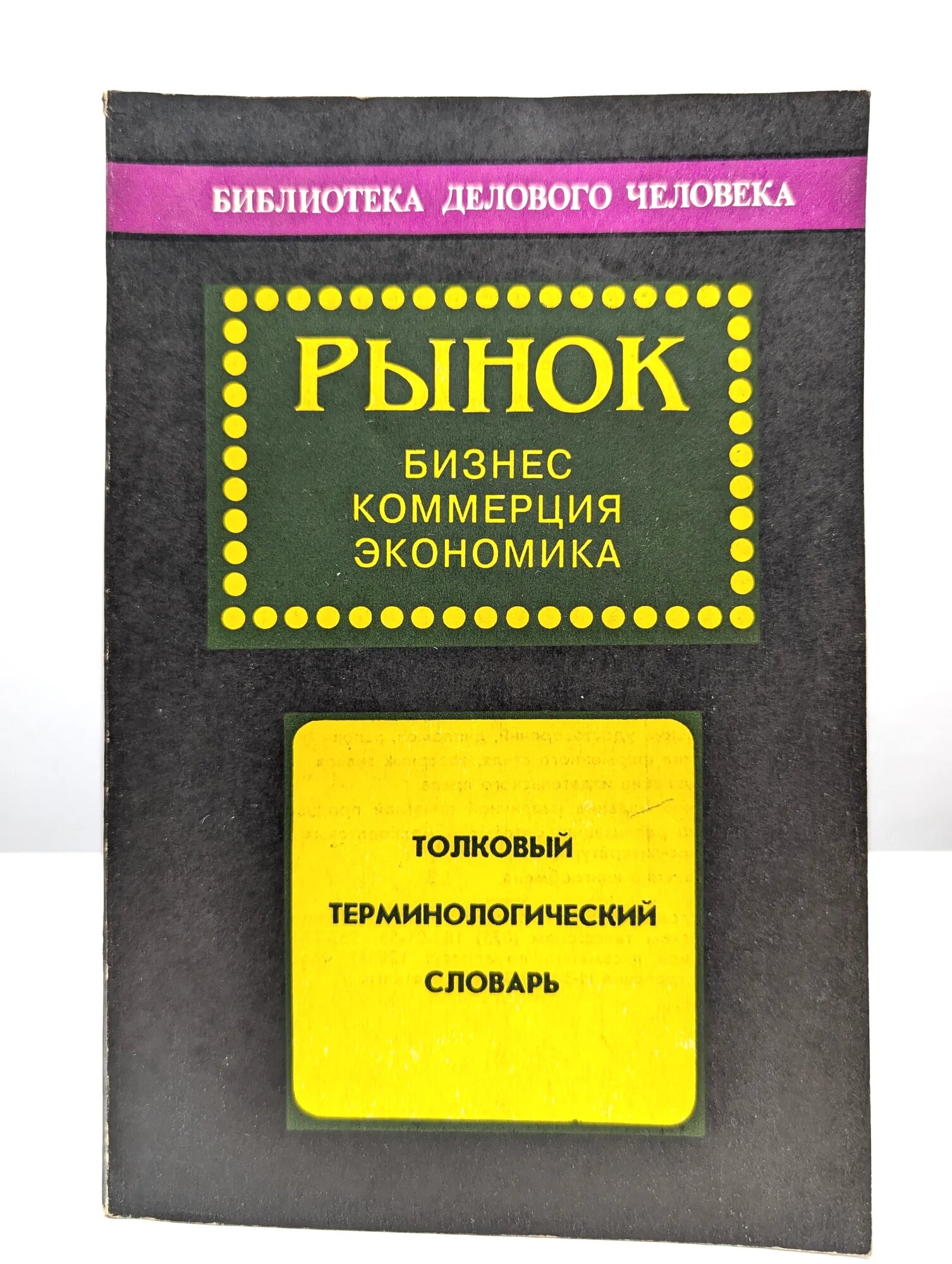 Рынок. Бизнес. Коммерция. Экономика (сост.) Калашников В. А. 1994