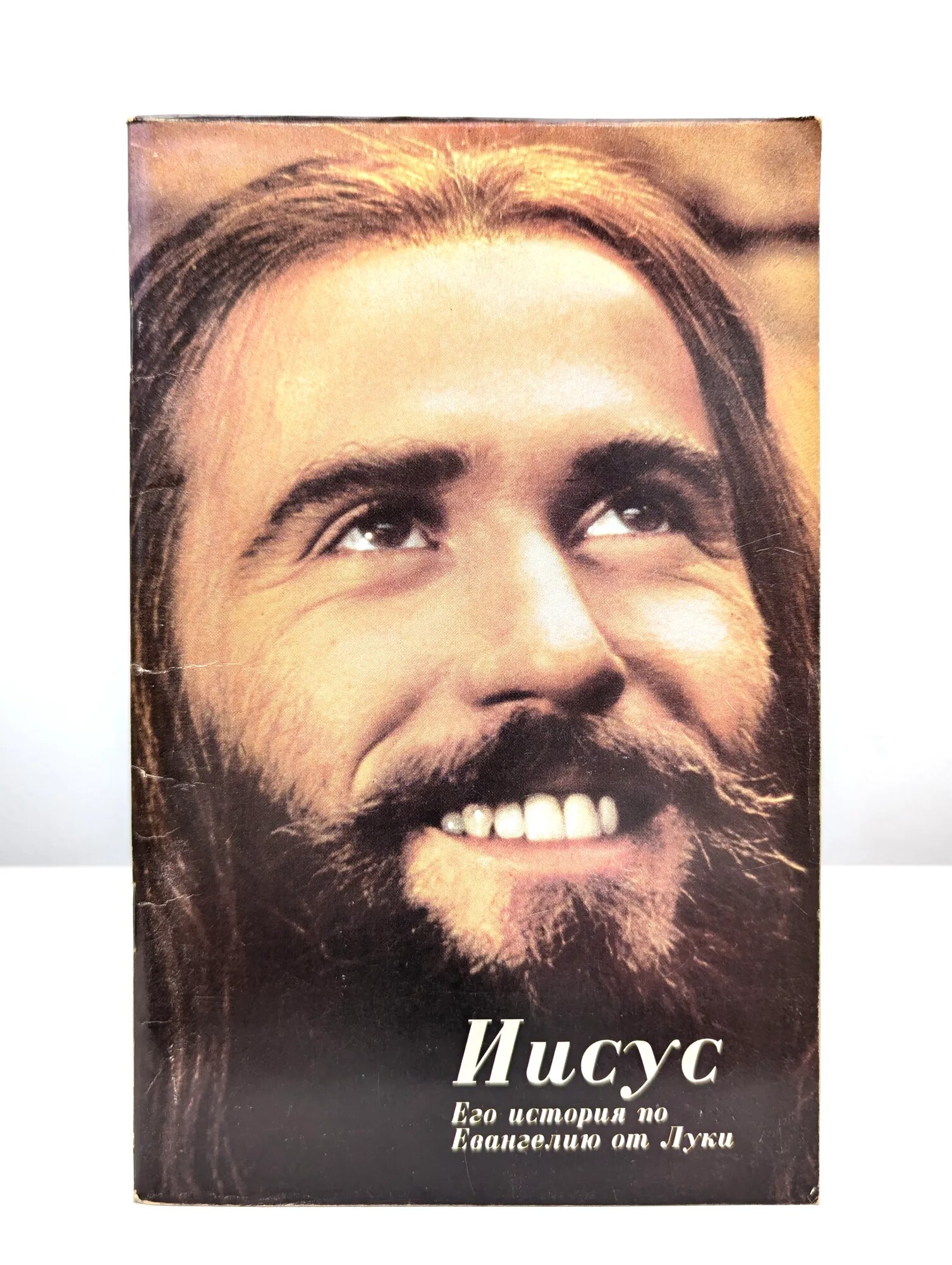 Иисус. Его история по Евангелию от Луки Сборник 2000
