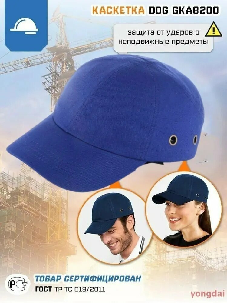 Каскетка защитная